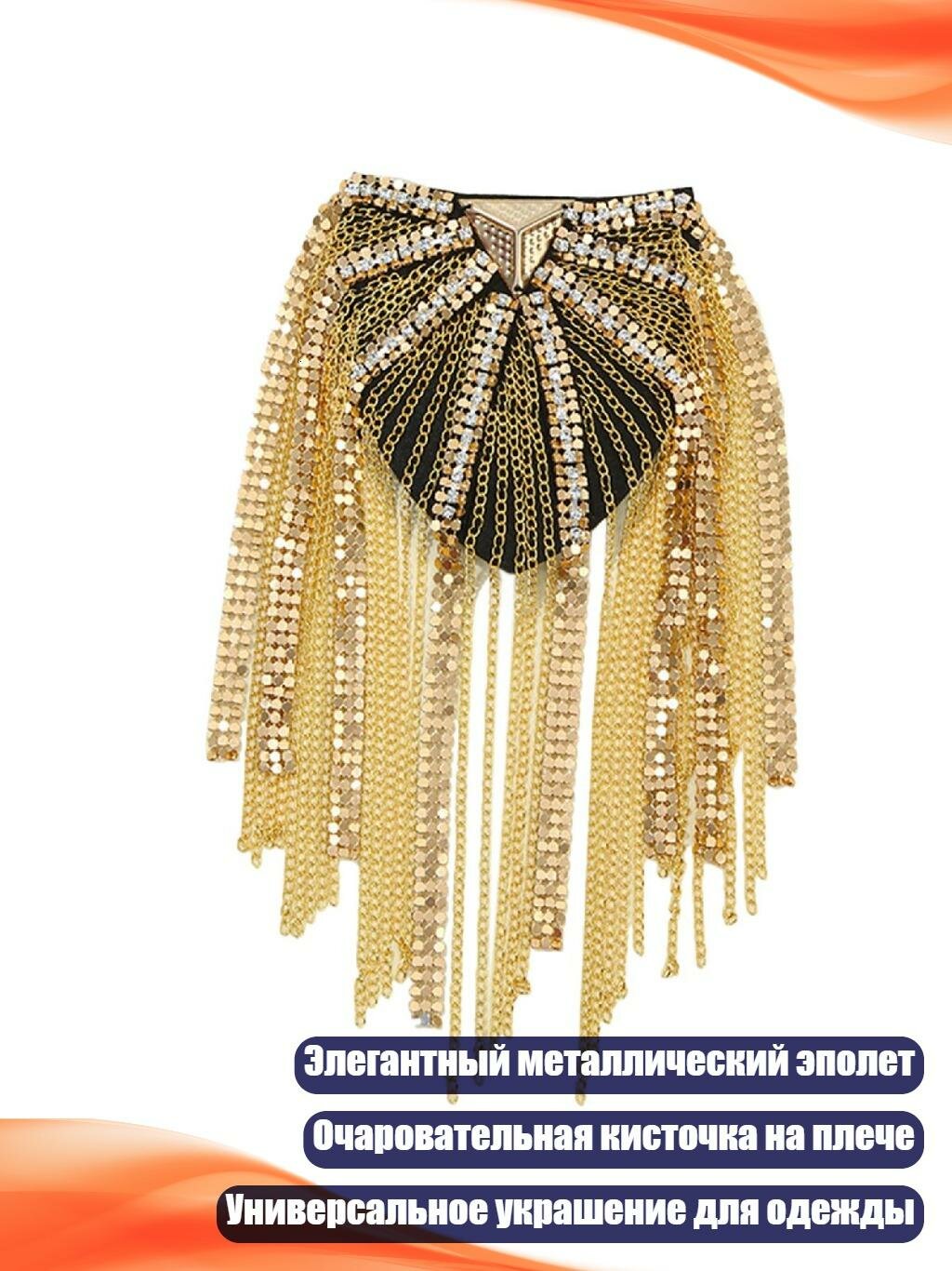 Эполеты с кисточками, Золото