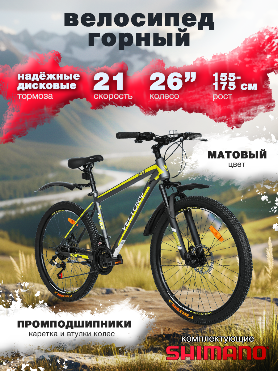 Велосипед горный VELTORY, модель 26D-300 серый, 17 рама, 21 скорость