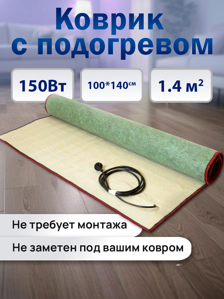 Нагреватель Теплолюкс-Express, для ковролина, 150 Вт, 140x100 см