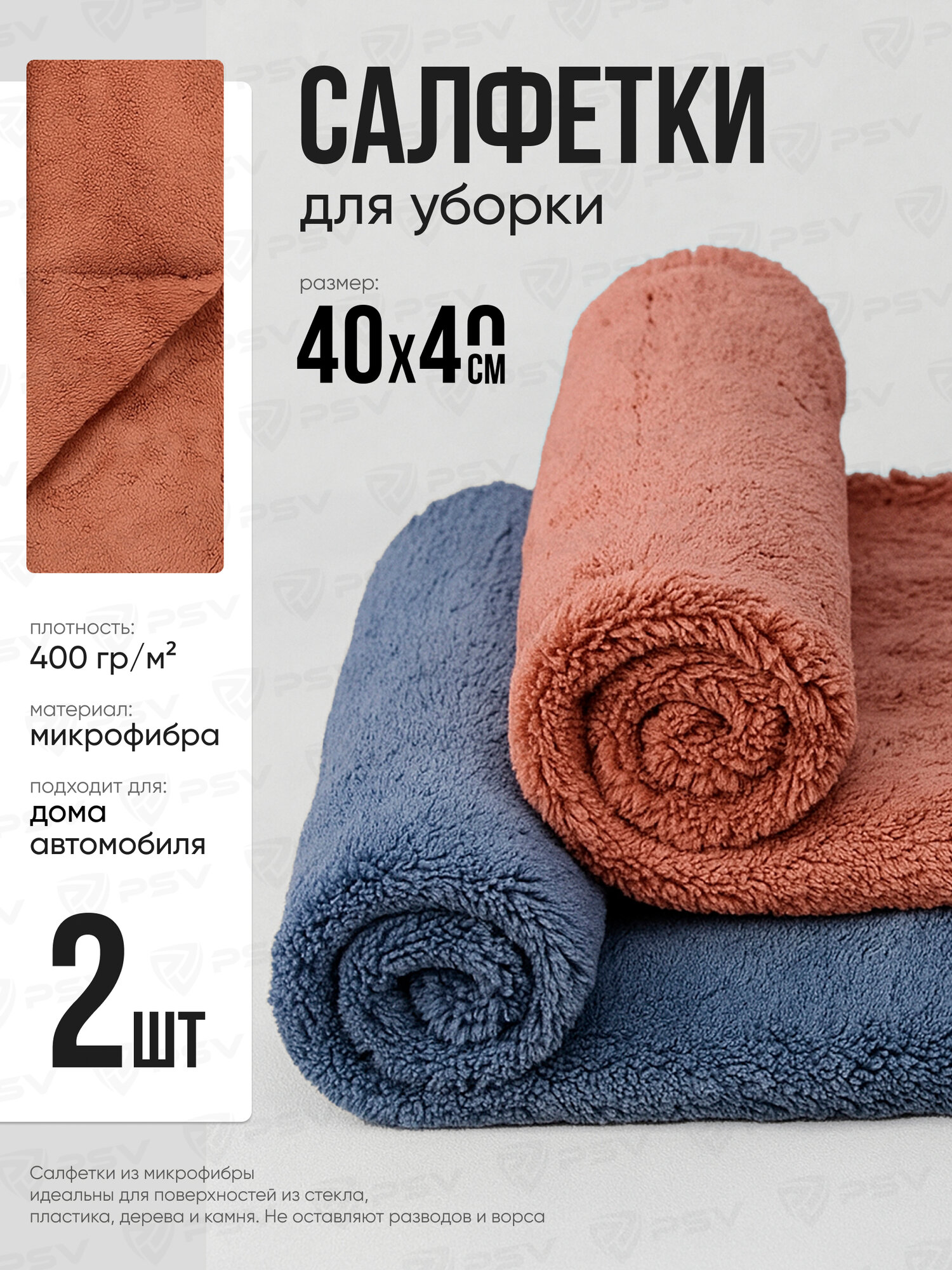 Универсальная микрофибра MF006 PSV Clean 2 шт, 40х40 см, плотность 400 гр (Коричневый, Серый)