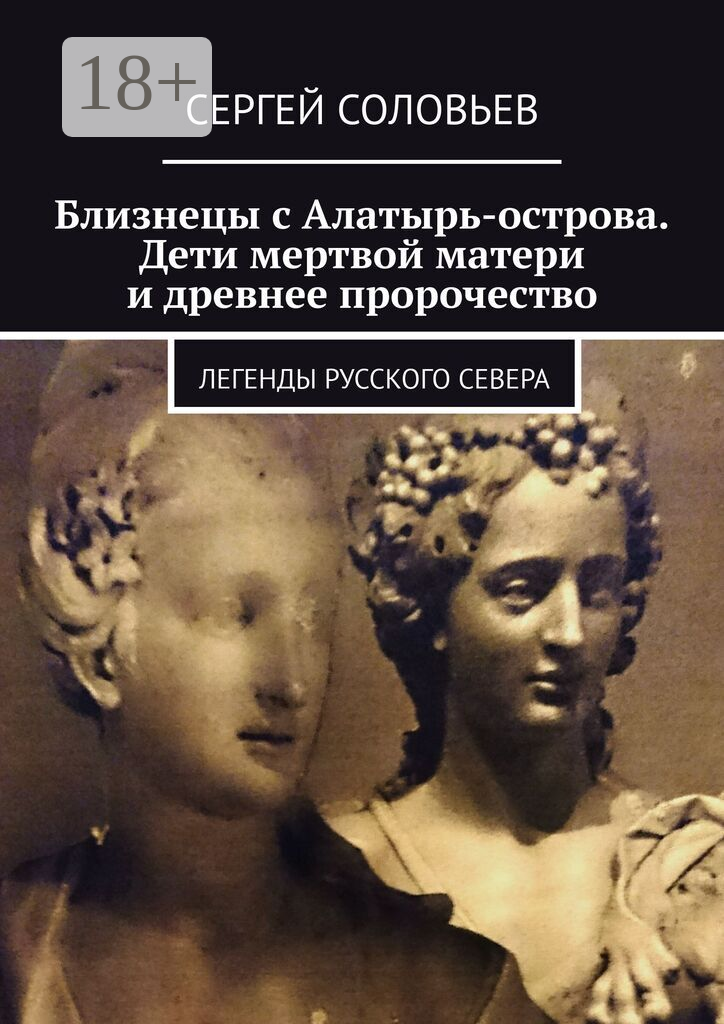 Близнецы с Алатырь-острова. Дети мертвой матери и древнее пророчество