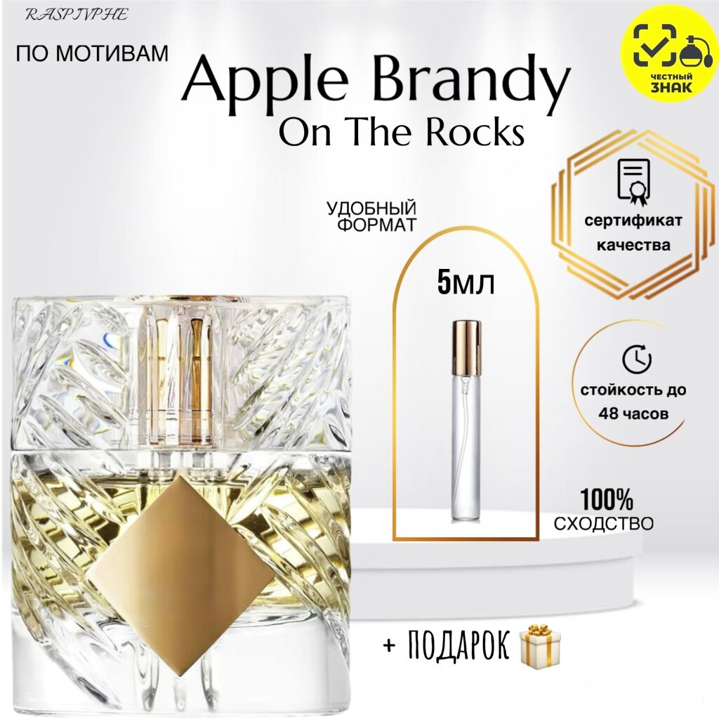 Парфюмерная вода по мотивам Apple Brandy On The Rocks, Апл Бренди Он Зе Рокс, флакон 5мл