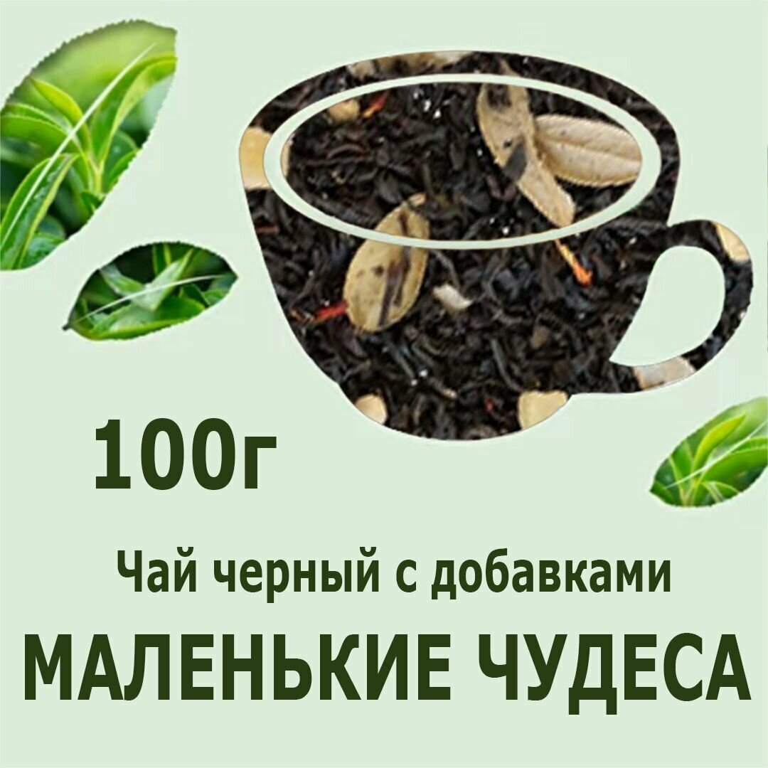 Маленькие чудеса чай черный с добавками 100г