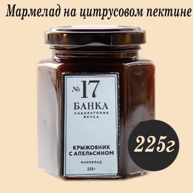 Мармелад в стеклянной банке №17 крыжовник С апельсином 225г