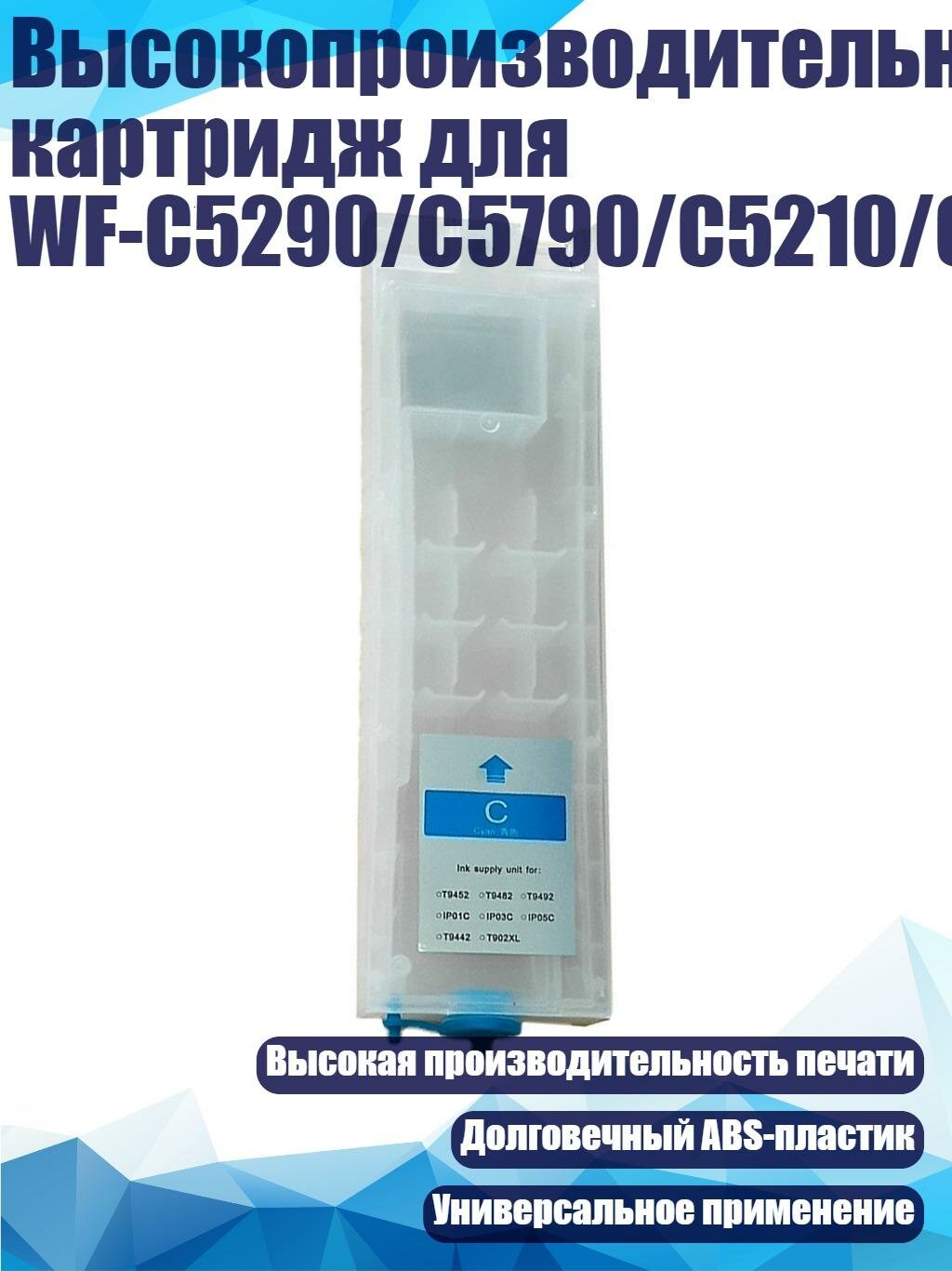 Высокопроизводительный картридж для WF-C5290/C5790/C5210/C571, Синий