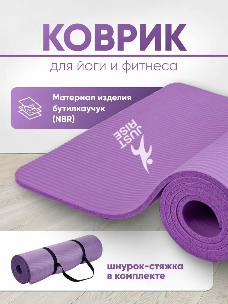 Нескользящий толстый спортивный коврик для йоги и фитнеса фиолетовый, JUSTRISE