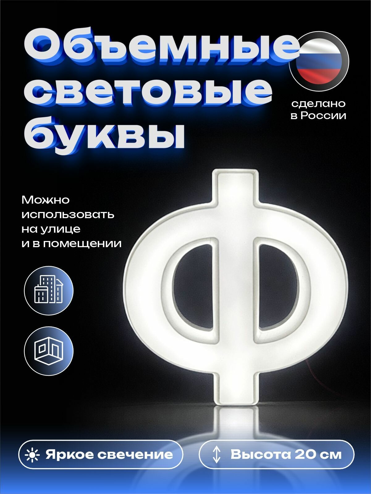 Световая буква Ф уличная 20см для рекламной вывески