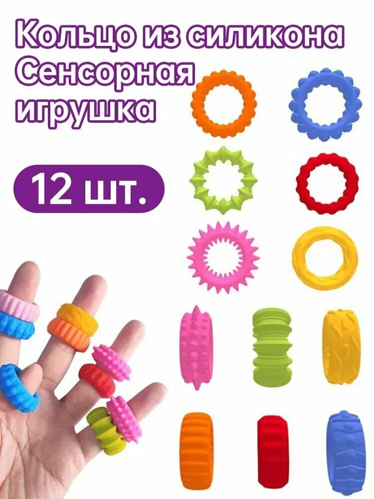 Сенсорные силиконовые кольца, 12 шт, антистресс игрушки для снятия тревоги, пищевой силикон