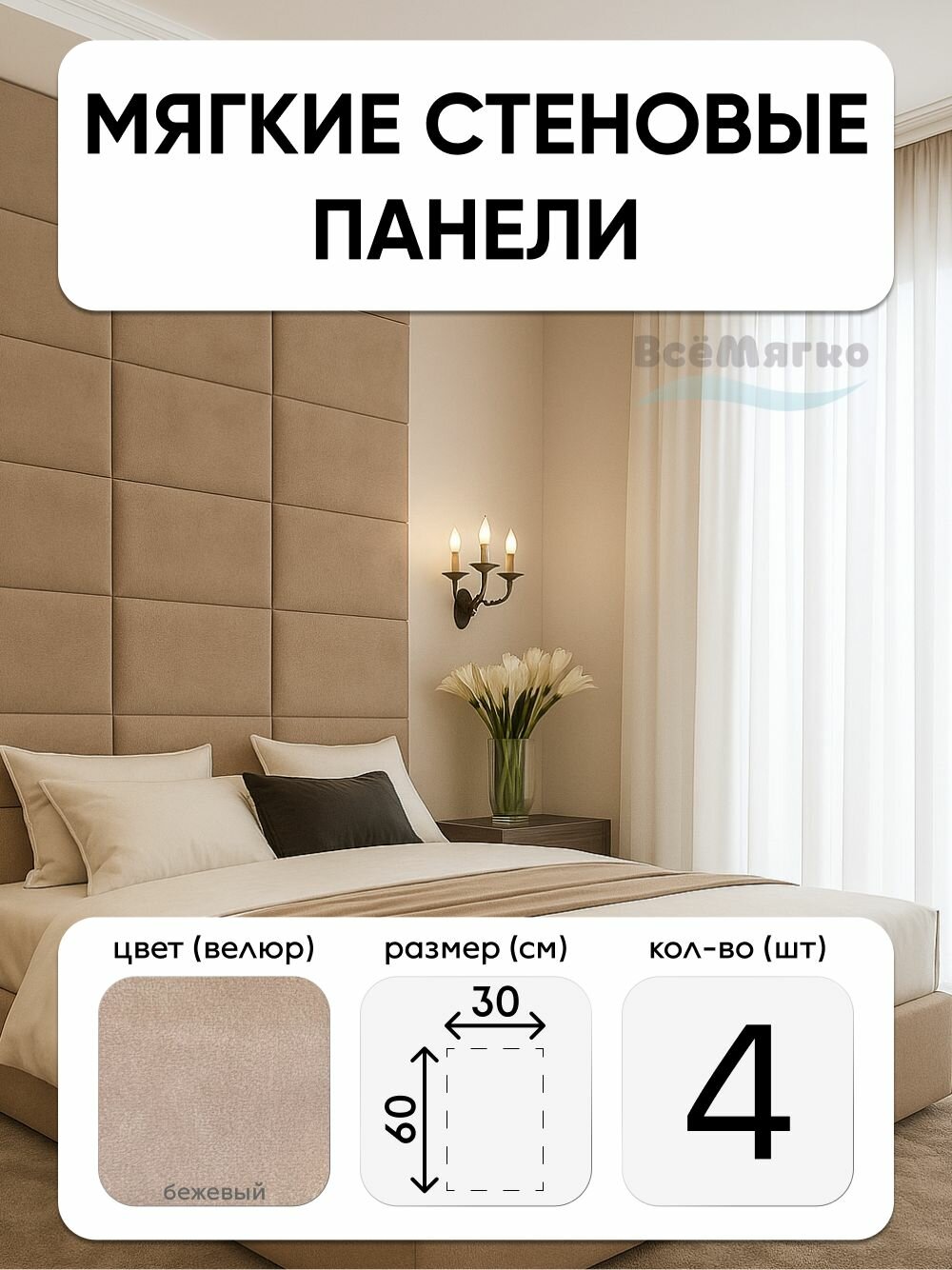 Мягкие панели; Стеновая панель; Изголовье для кровати 30х60см, 4 шт в комплекте