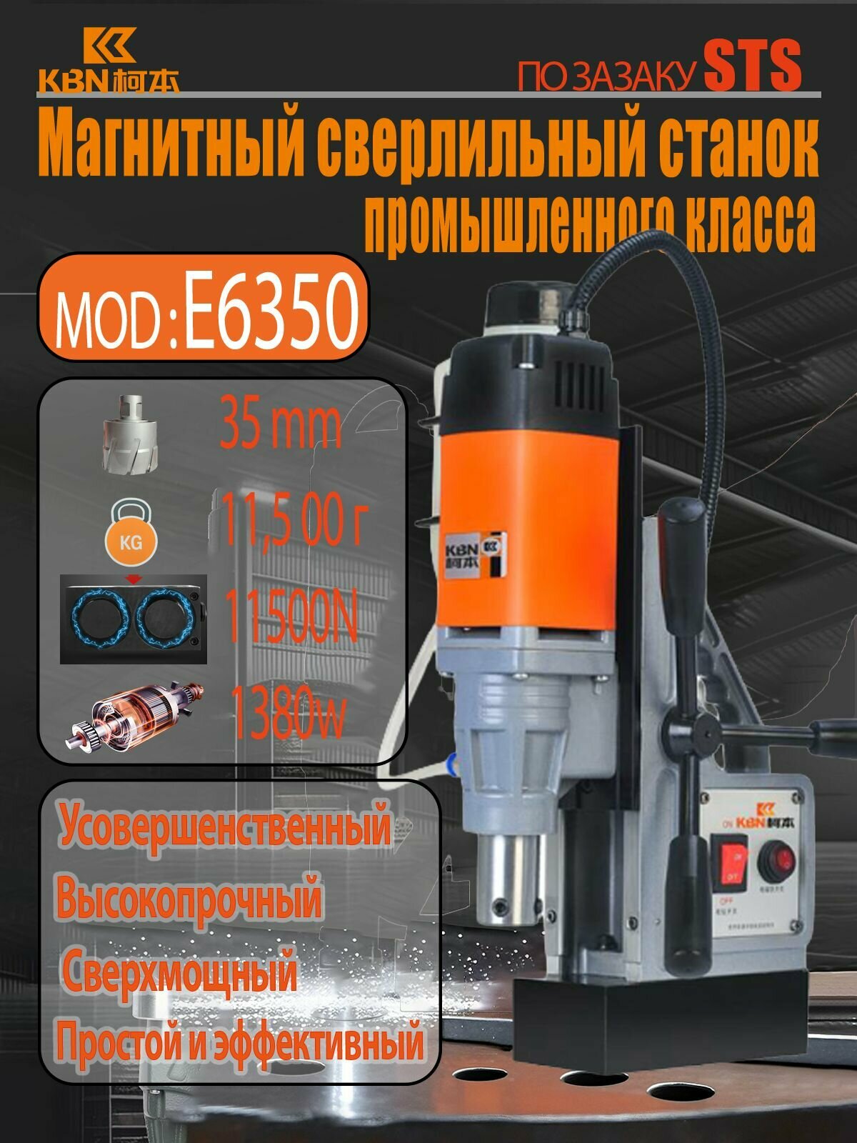 Мощный Магнитный сверлильный станок STS-E6350 с водяным охлаждением промышленный класс, 1380 Вт, 650 об/мин, диаметр сверления 12-35мм без регулировки скоростей