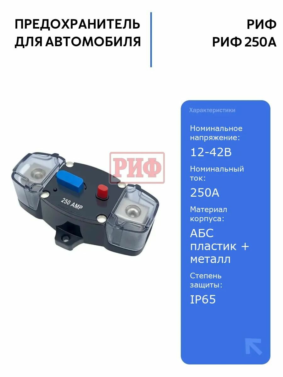 Автоматический предохранитель РИФ 250А АБС пластик для защиты электрических цепей автомобиля от перегрузок и коротких замыканий