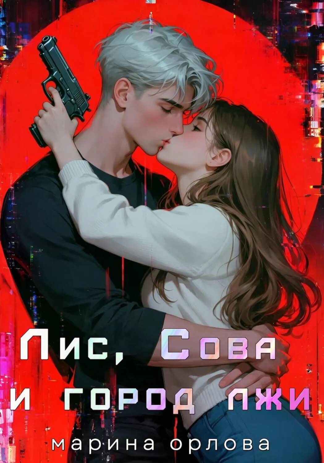 Лис, Сова и город лжи [Цифровая книга]