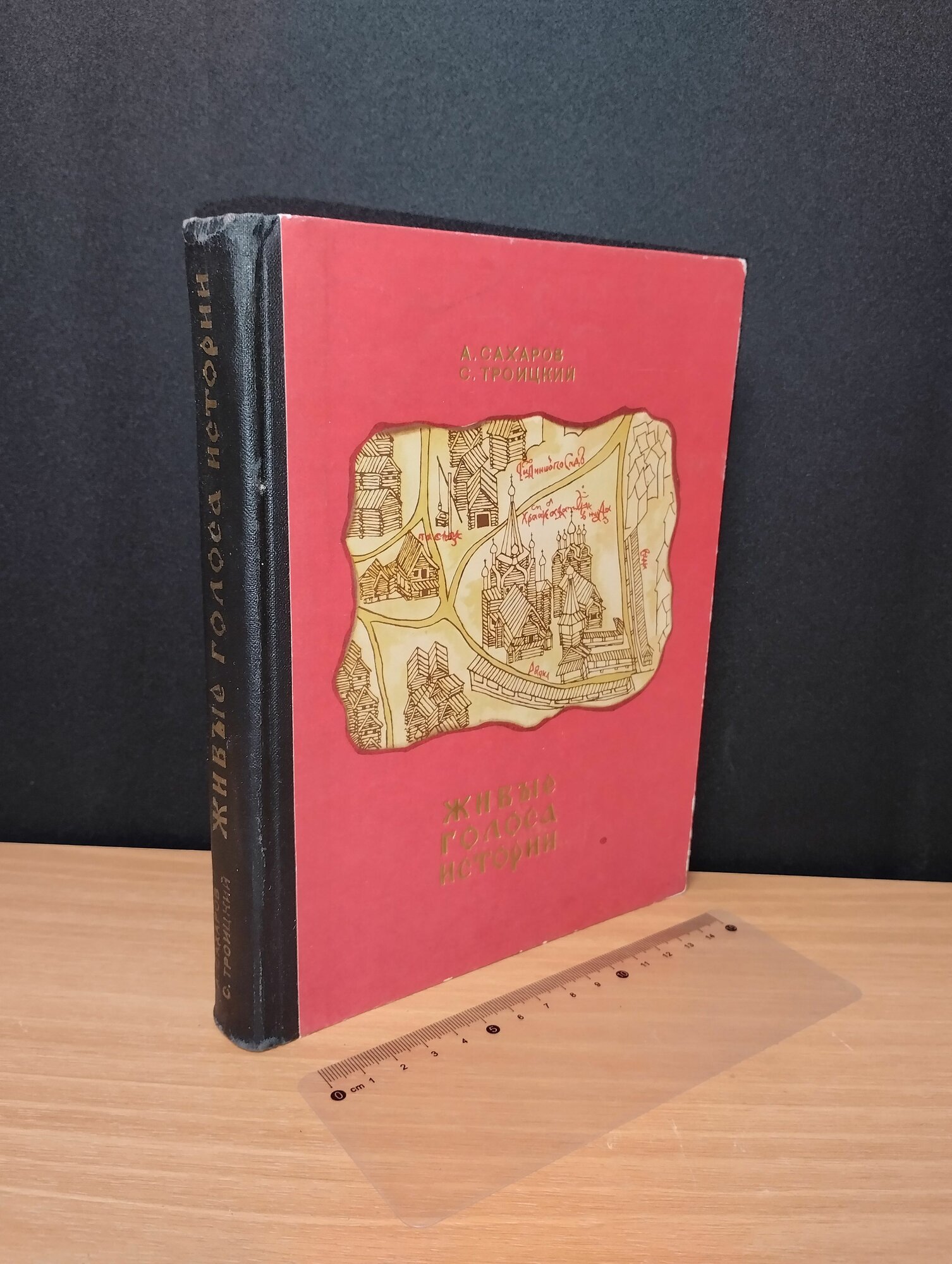 Живые голоса истории. С. М. Троицки. 1971