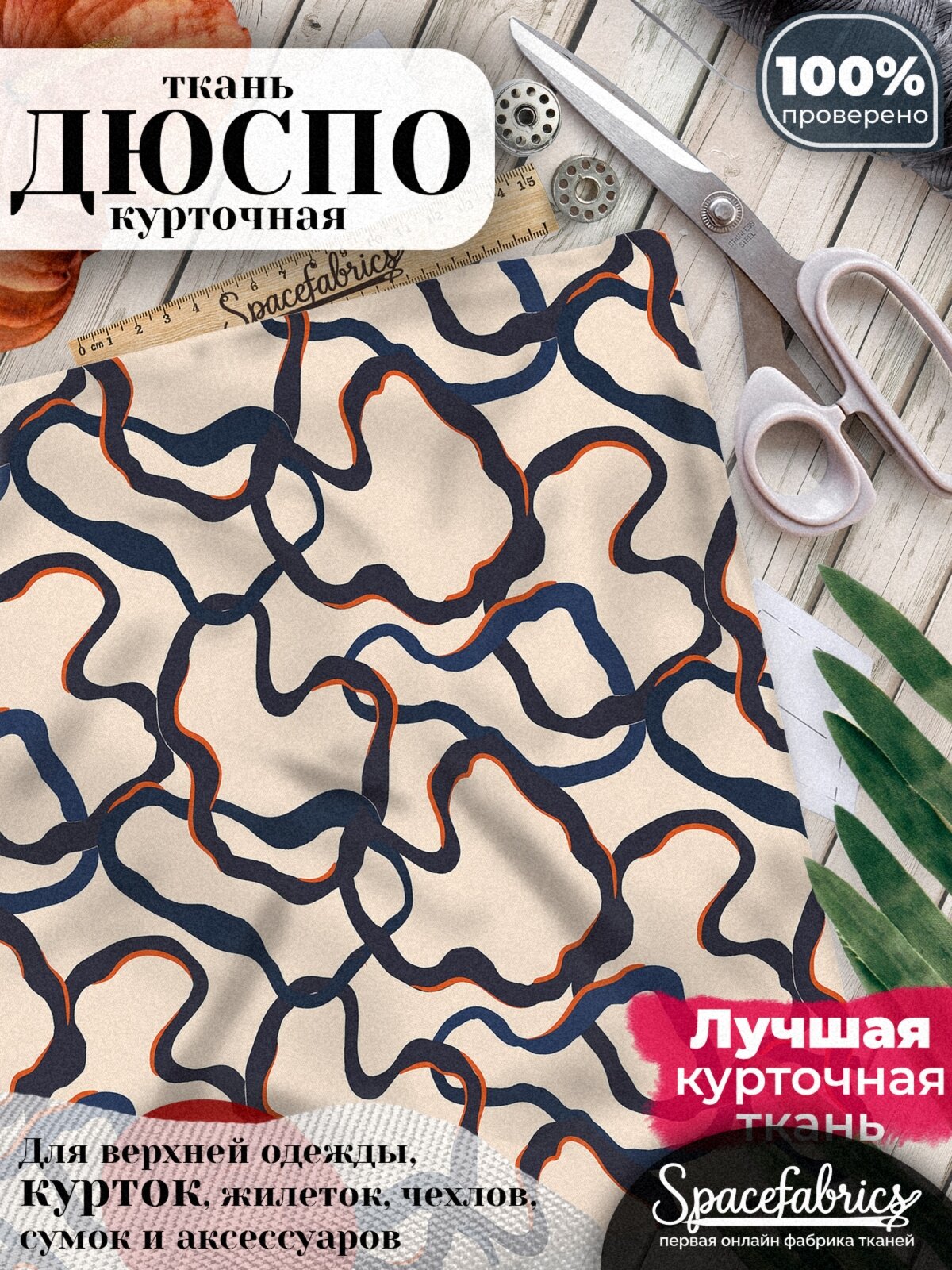 Ткань для шитья дюспо 240T WR PU Milky, 85 г/м , курточная и плащевая, отрез 147х100 см, принт