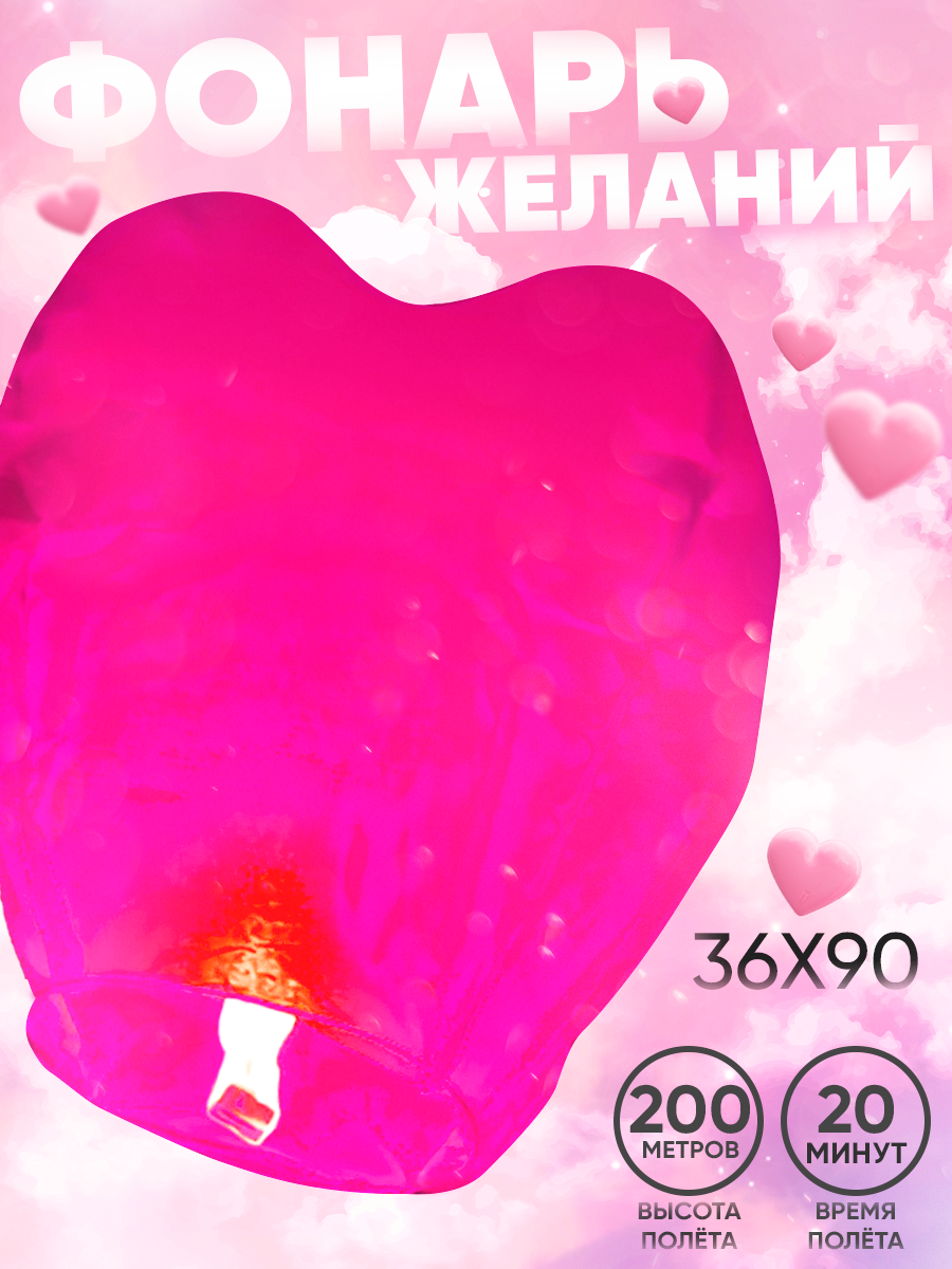 Небесный фонарь желаний "Сердце", негорючая бумага, размер: 90 см х 86 см х 36 см, цвет розовый