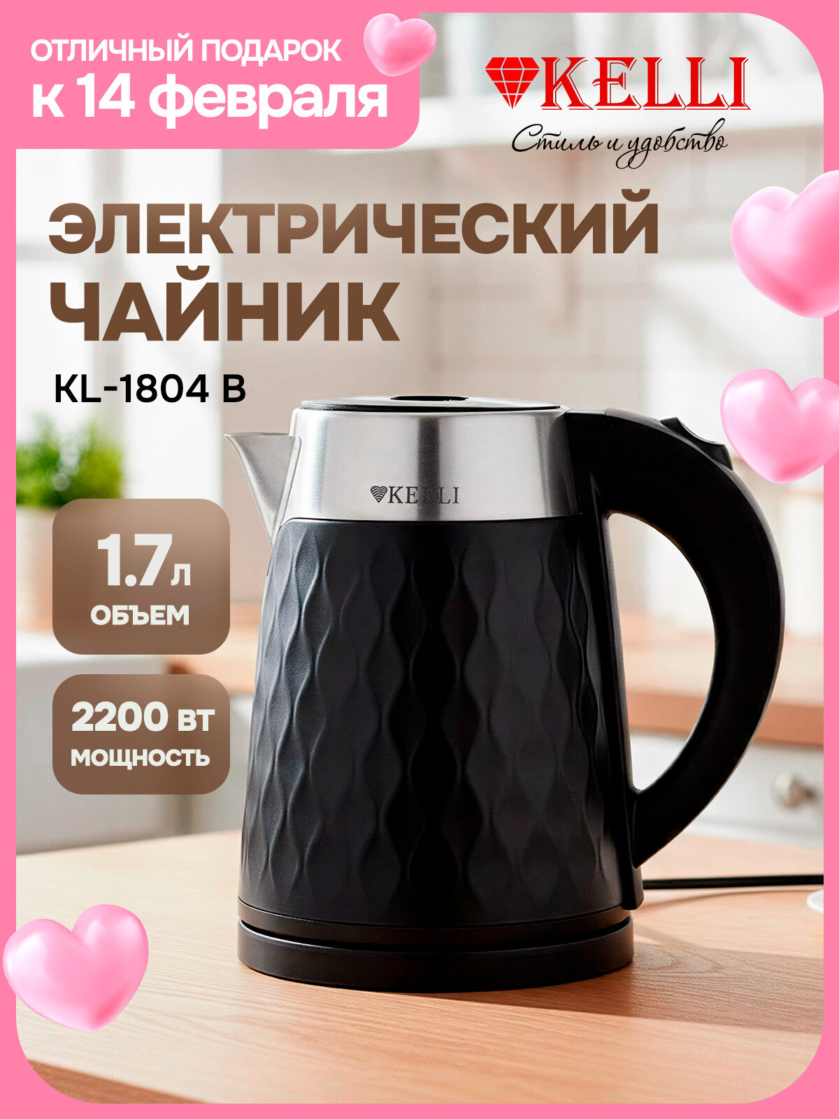Электрический чайник KELLI KL-1804B объем 1.7 л, мощность 2200 Вт, черный