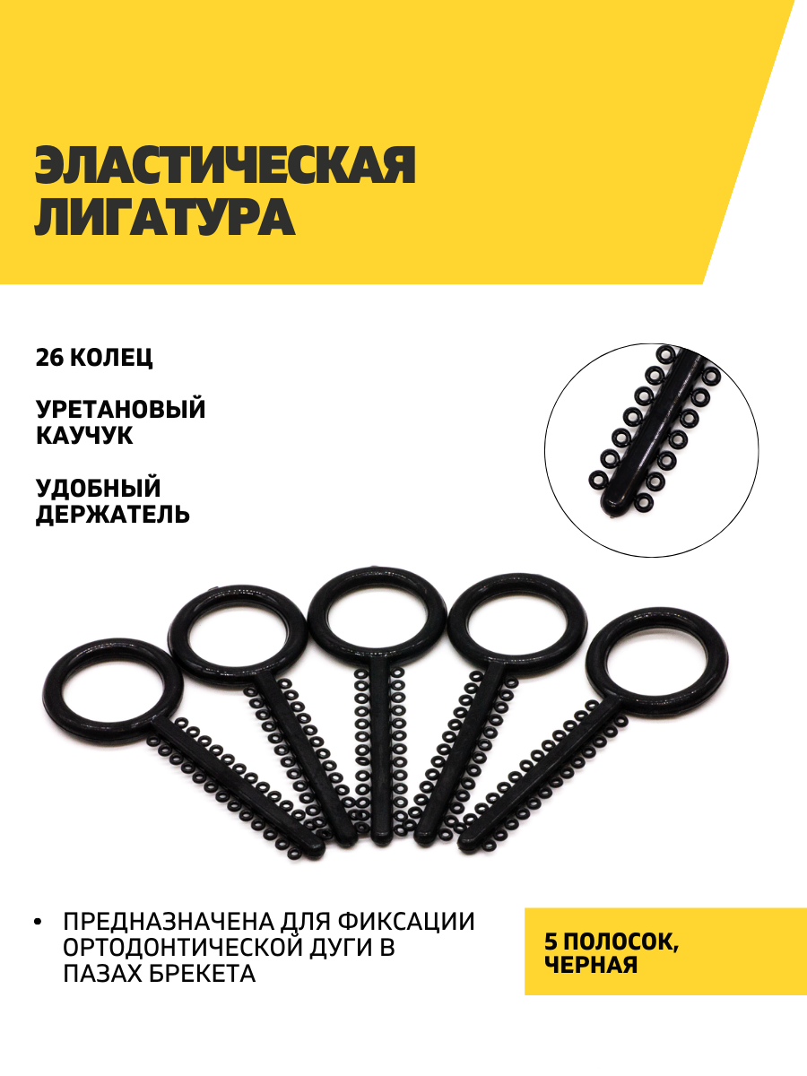 Эластические лигатуры 5 полосок по 26 колец, черные, для ортодонтических дуг