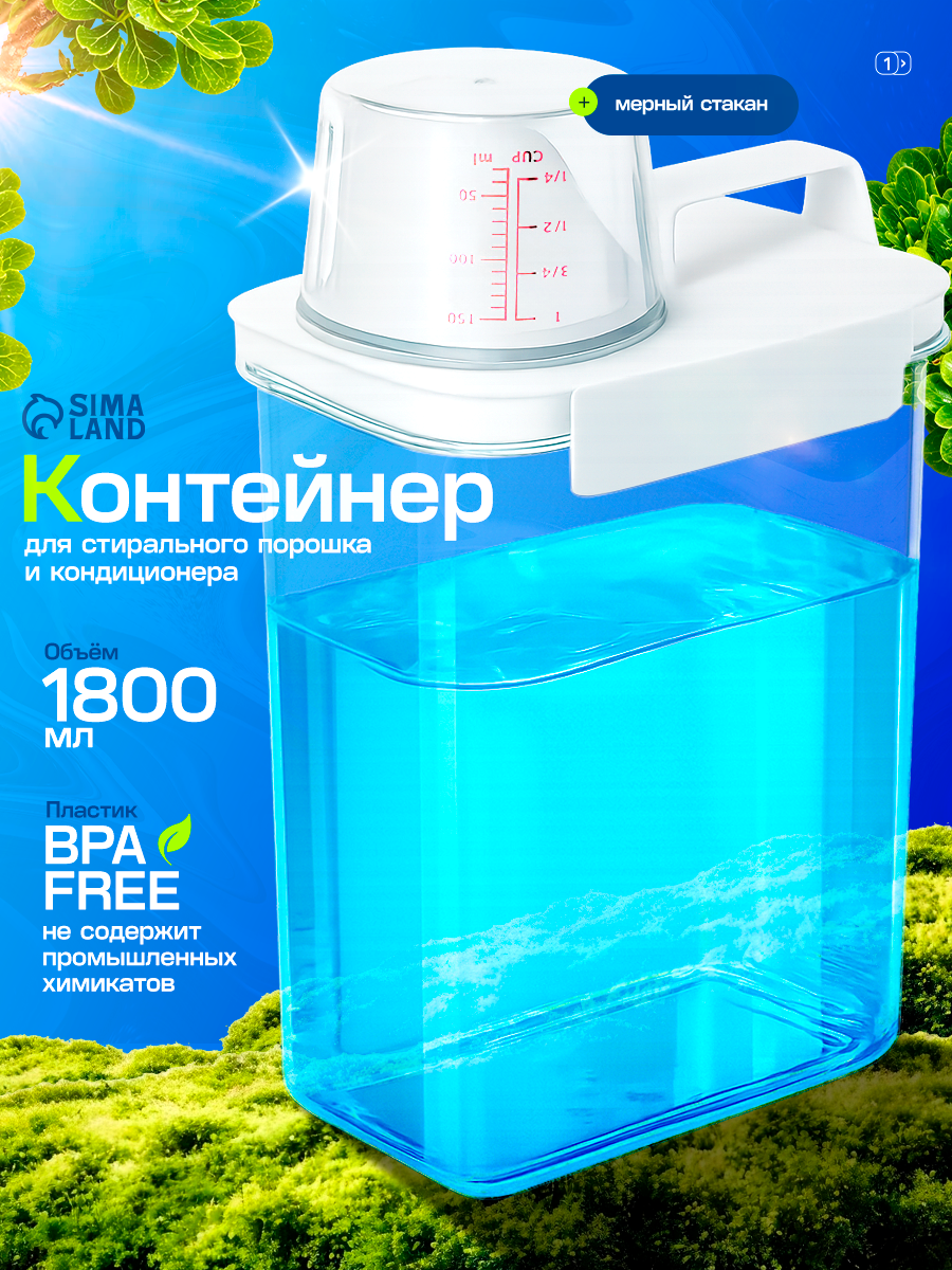 Контейнер для стирального порошка, кондиционера и геля, с мерным стаканом, 1800 мл