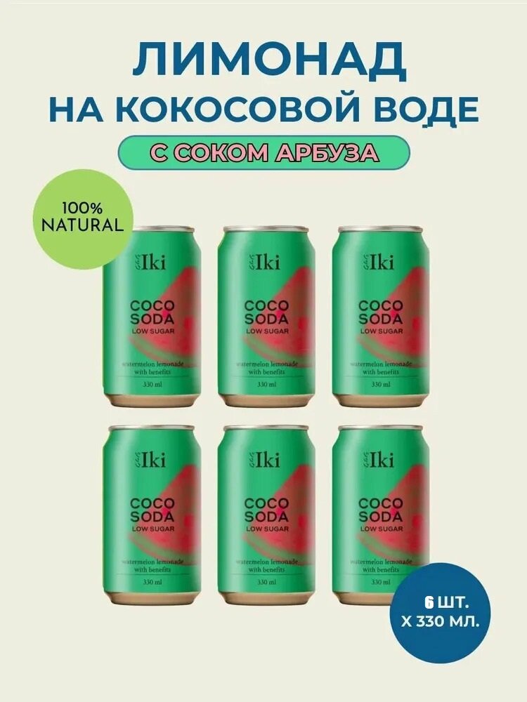 Вода кокосовая iki газированная со вкусом Арбуза, ж/б, 0.33л х 6 шт, Вьетнам