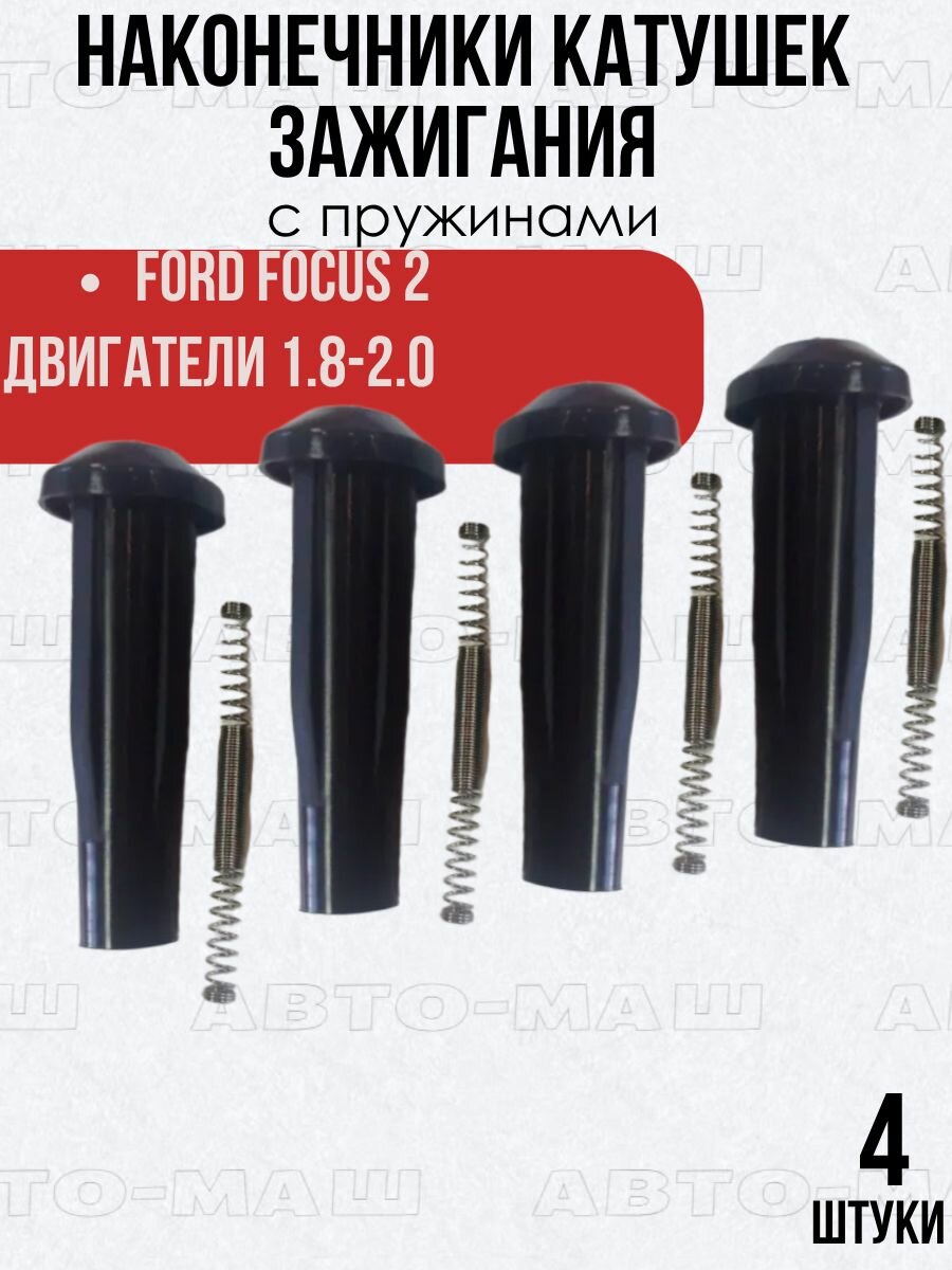 Наконечники катушек зажигания Форд Фокус 2 FORD FOCUS 2 двигатели 1.8 2.0 комплект на мотор