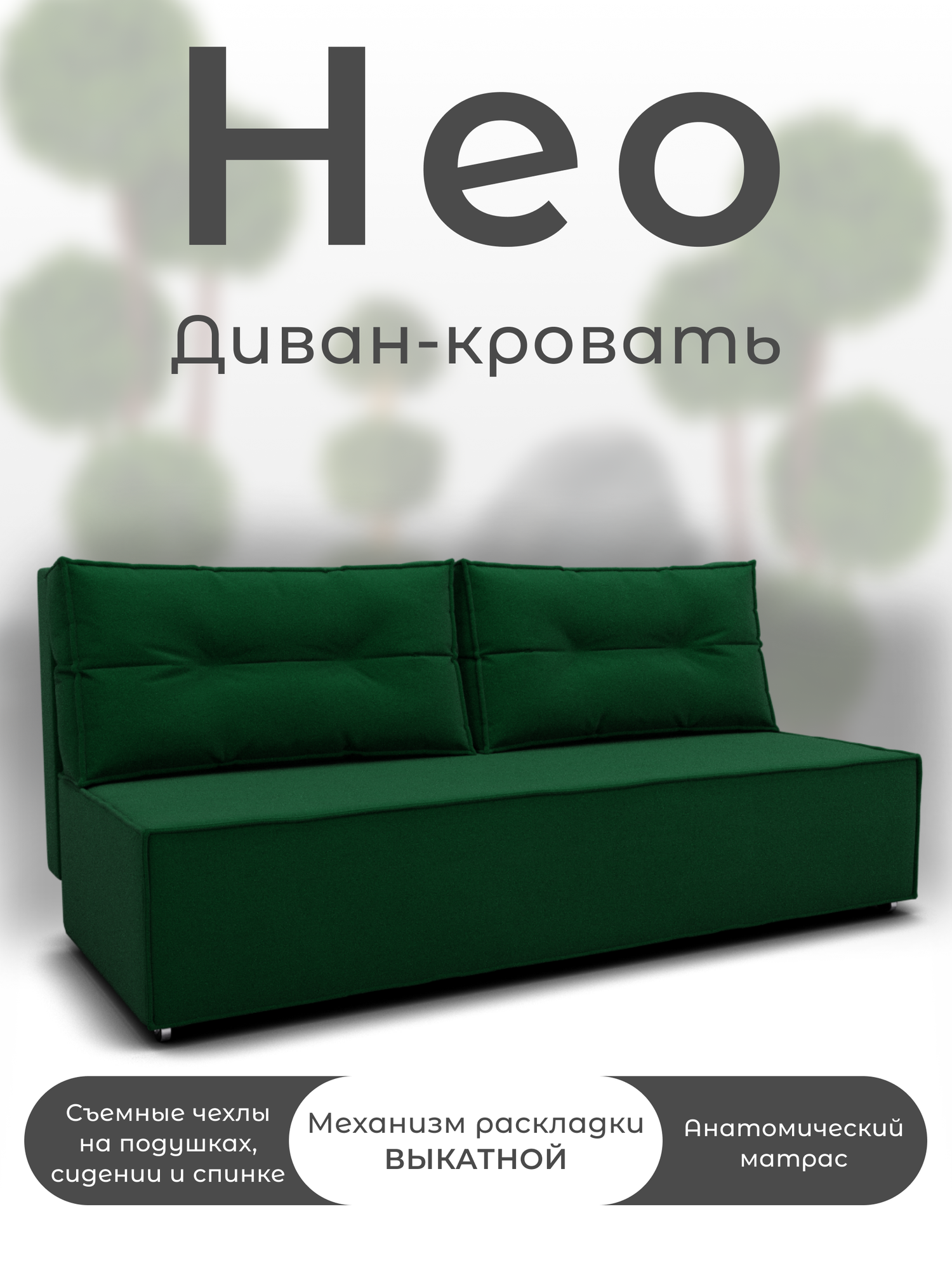 Диван кровать прямой "Нео", механизм "выкатной". Велюр, Велютта 07