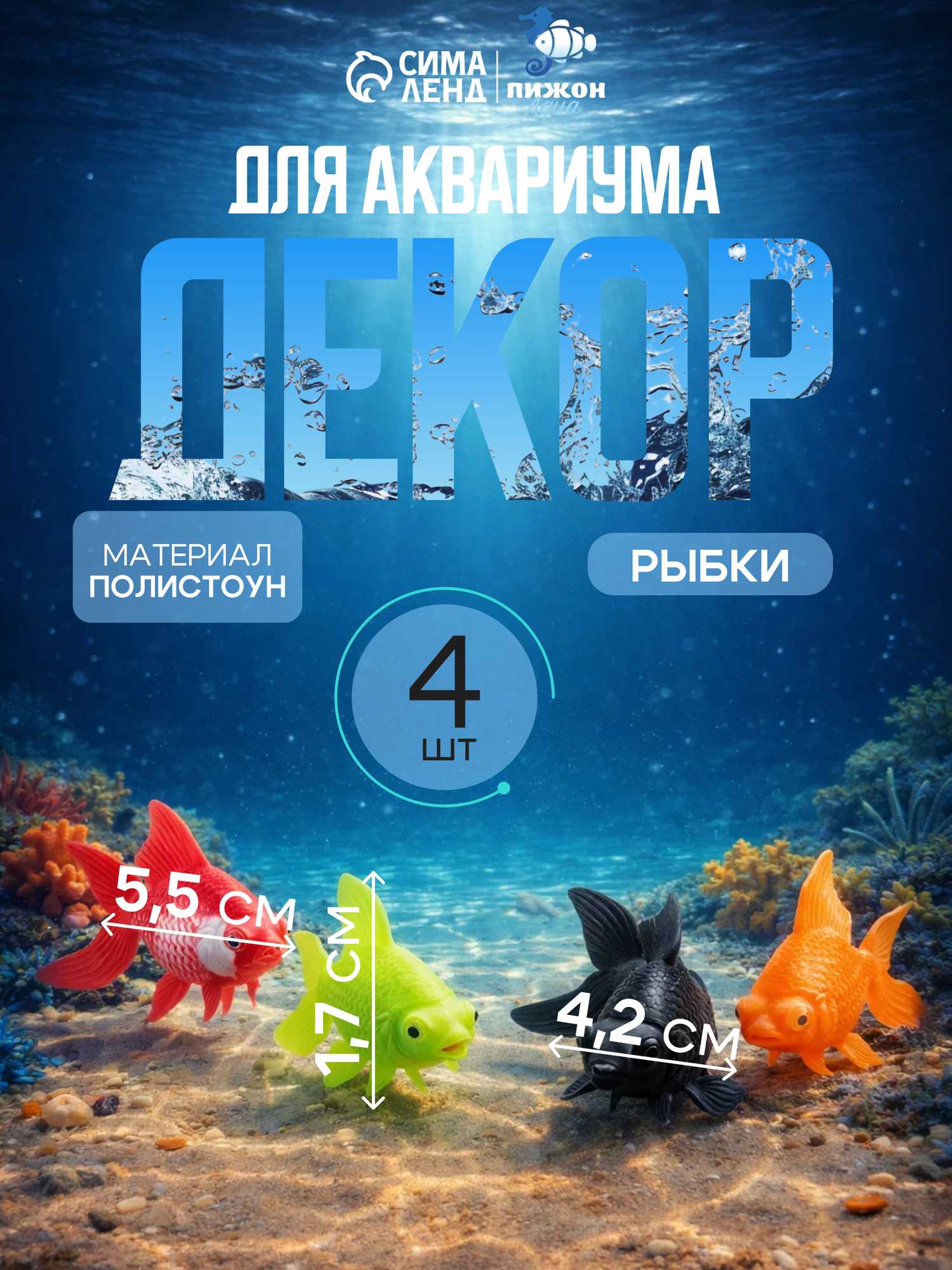 Декор для аквариума "Рыбки", (набор 4 шт.), 5,5 х 4,2 х 1,7 см