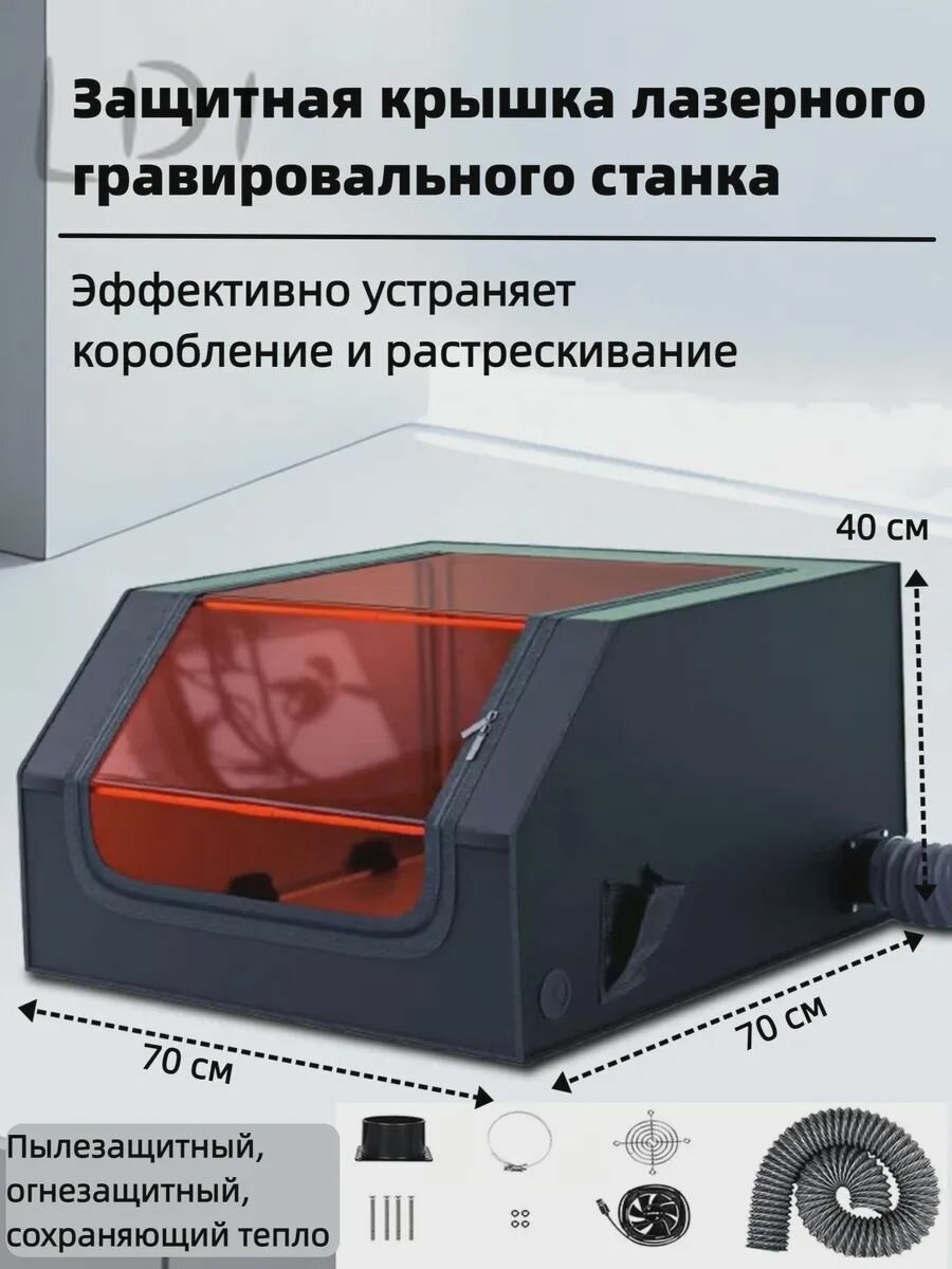 Защитный кожух для лазерного гравера 70 70 40 см