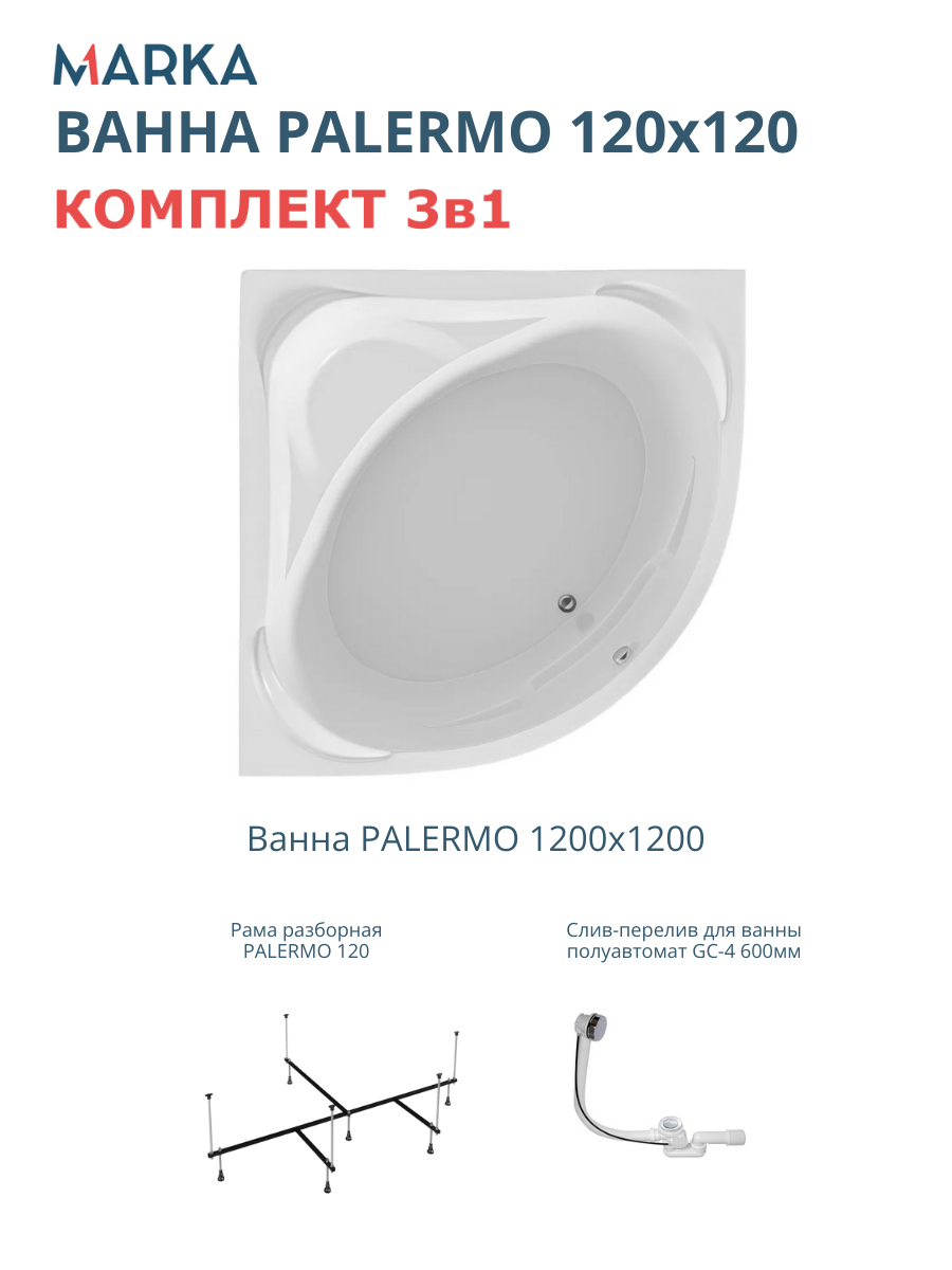 Ванна акриловая угловая 120х120 см PALERMO комплект 3в1: Угловая ванна, стальная рама, слив-перелив 01пал1212ск