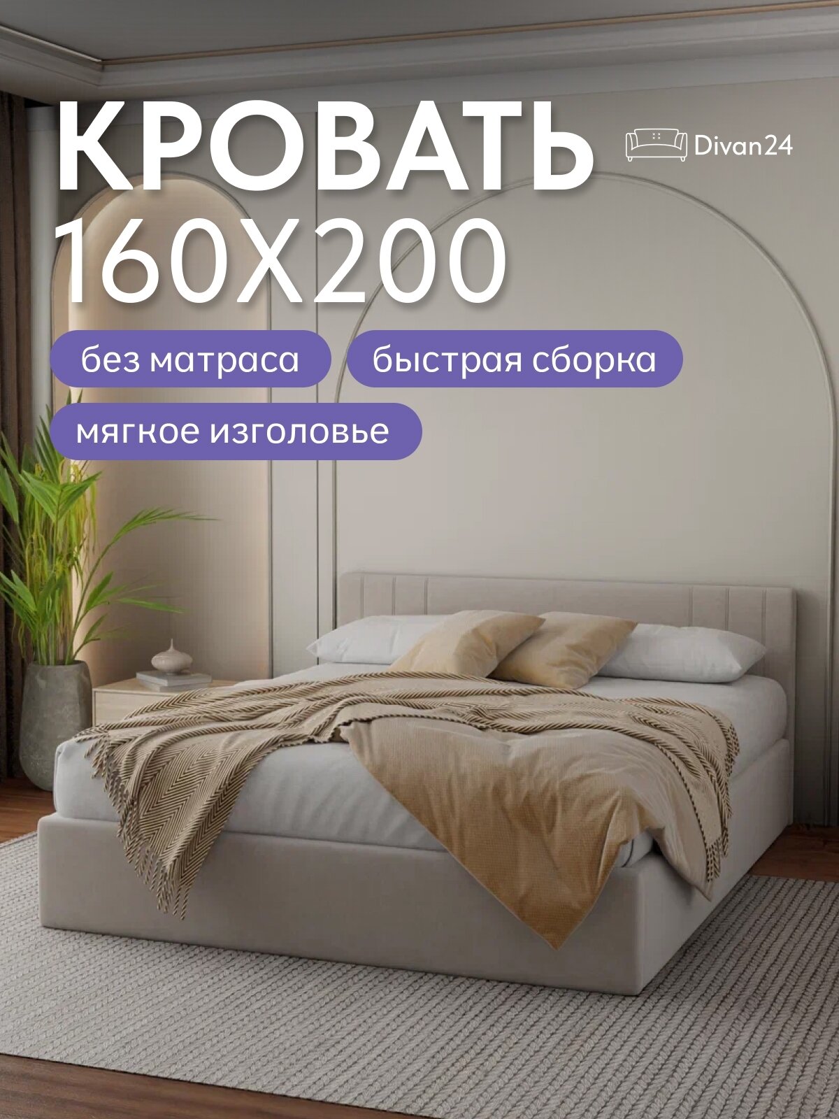 Кровать "Лайн", 160х200, бежевый велюр, подъемный механизм, мягкое изголовье