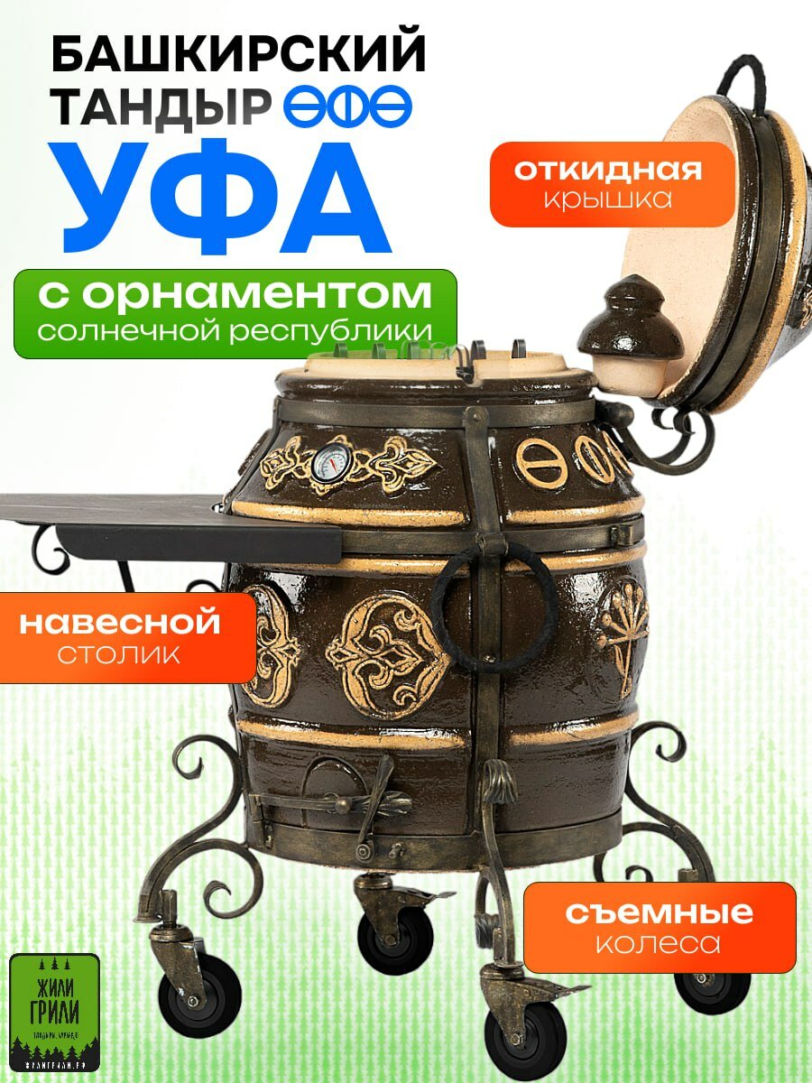 Тандыр Уфа, с откидной крышкой с металлическим столиком, на колесах, цвет черный