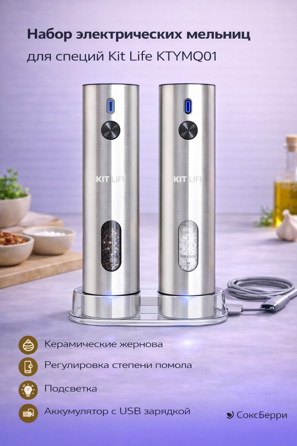 Набор электрических мельниц для специй Kit Life Electric Grinder Set (KTYMQ01) Silver