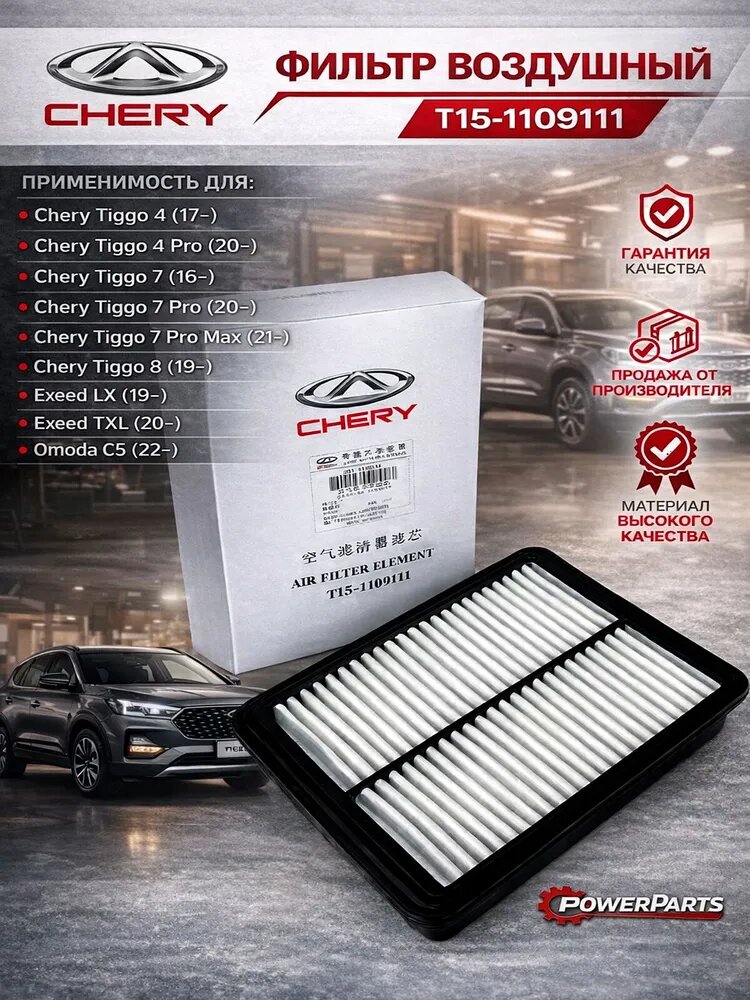 Фильтр воздушный T151109111, Chery Tiggo 4/7/8/Pro, Exeed LX/TXL, Omoda C5