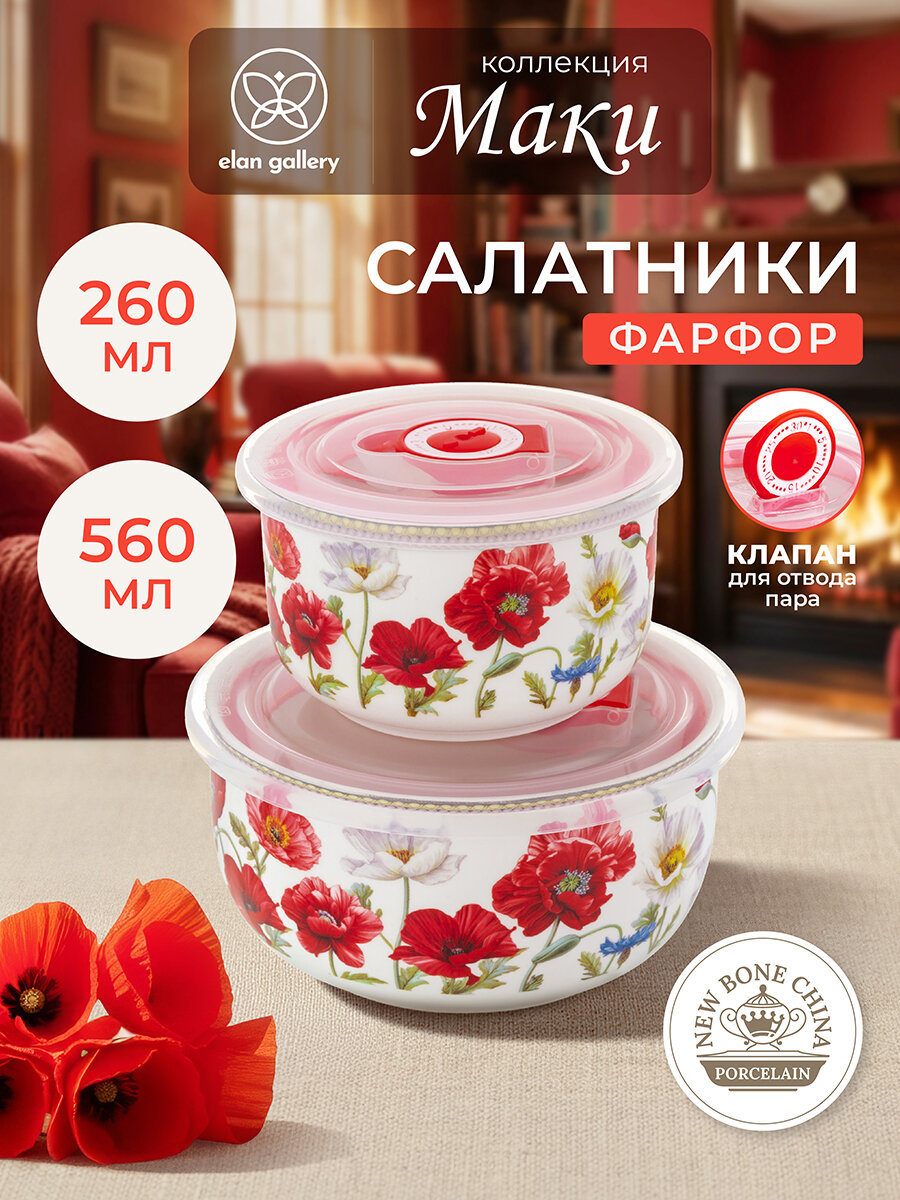 Салатник, миска, контейнер с пластиковой крышкой 2 шт Elan Gallery Маки, 560 мл, 260 мл, набор