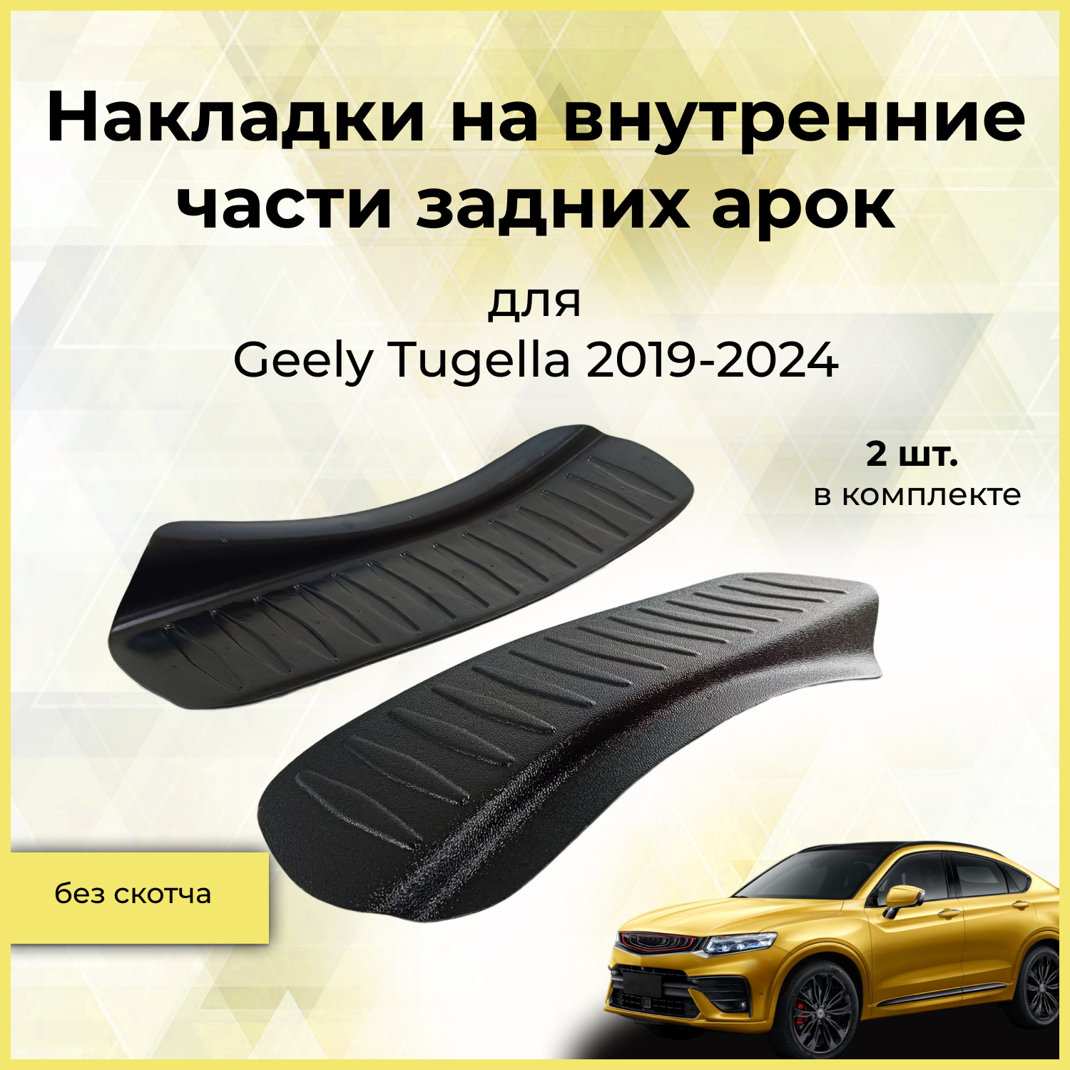 Накладки на внутренние части задних арок без скотча для Geely Tugella 2019+