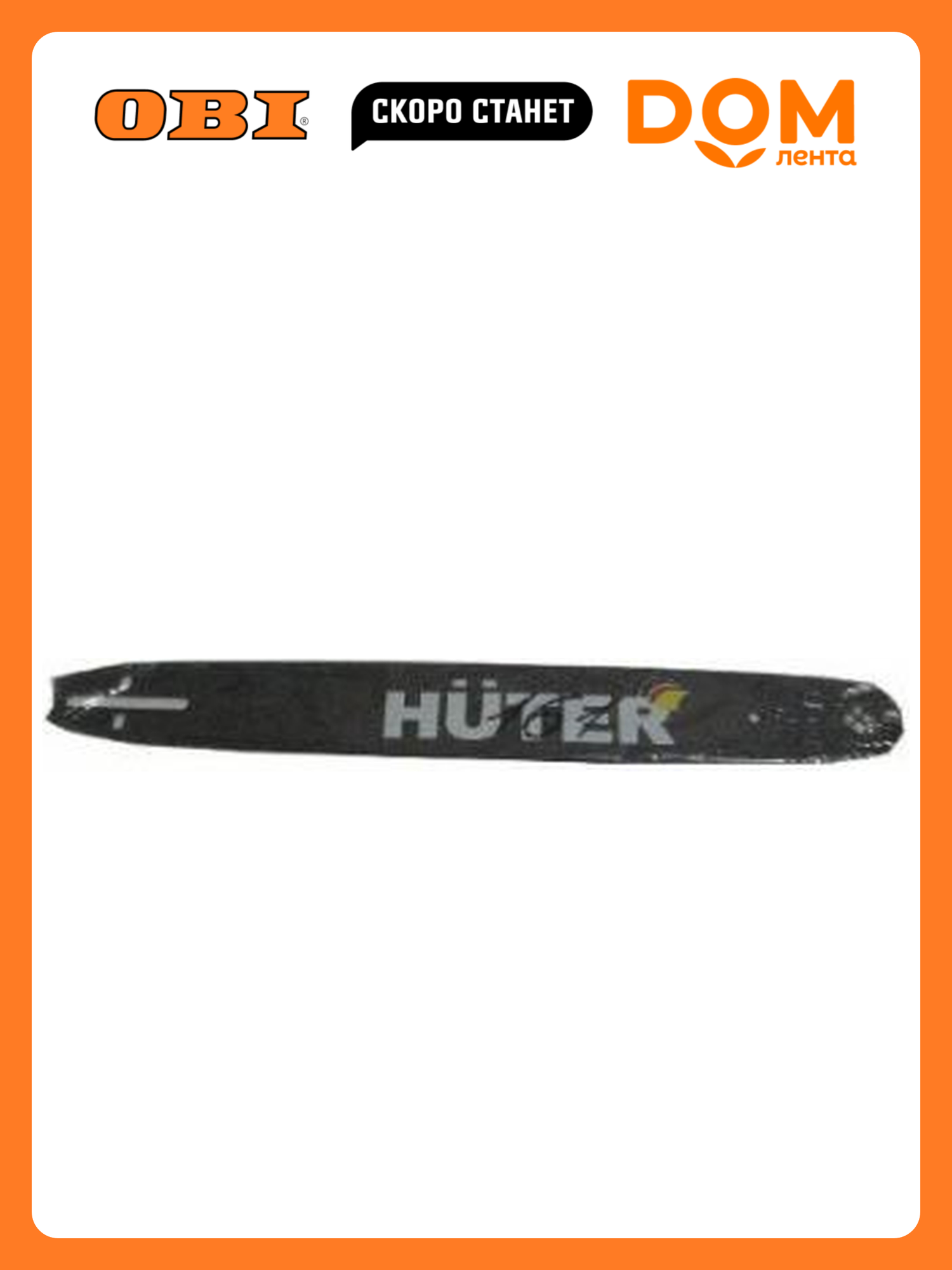 Шина для бензопилы Huter CS-161, 16", 3/8", для HUTER BS-40/BS-45M/ELS-2000/ELS-2000P/ELS-2200P