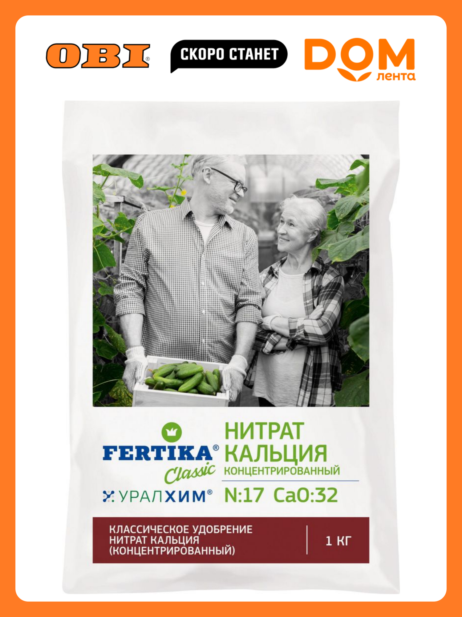 Удобрение FERTIKA, кальциевая селитра (нитрат кальция), 1 кг