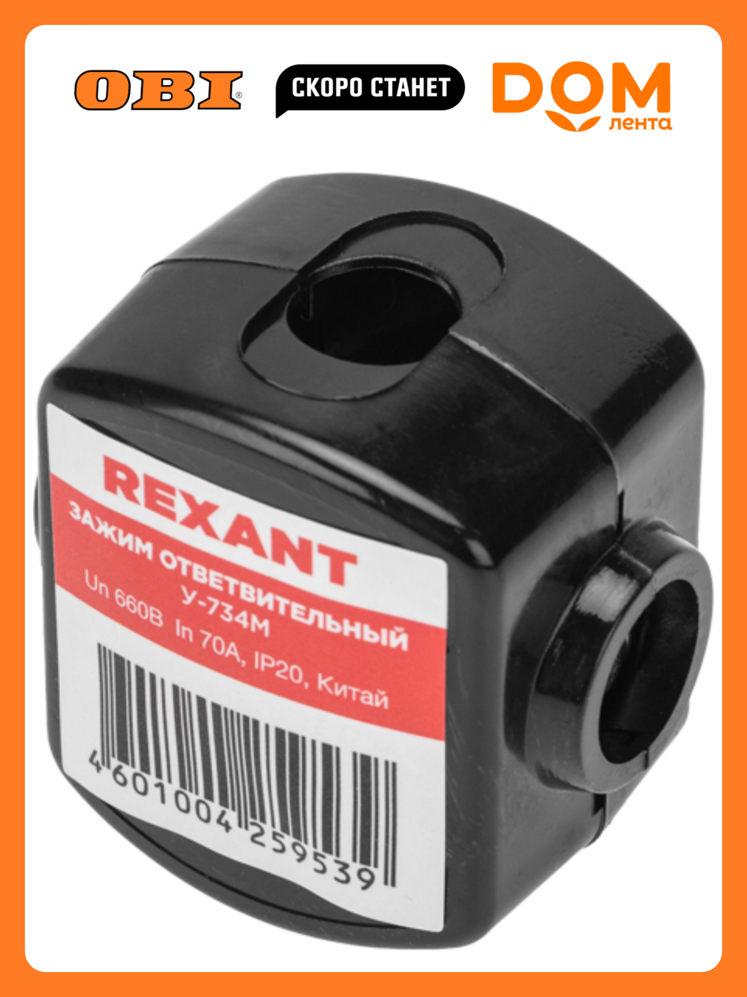 Зажим ответвительный У-734М (16-35/16-25 мм²) IP20 (сжим, орех) REXANT