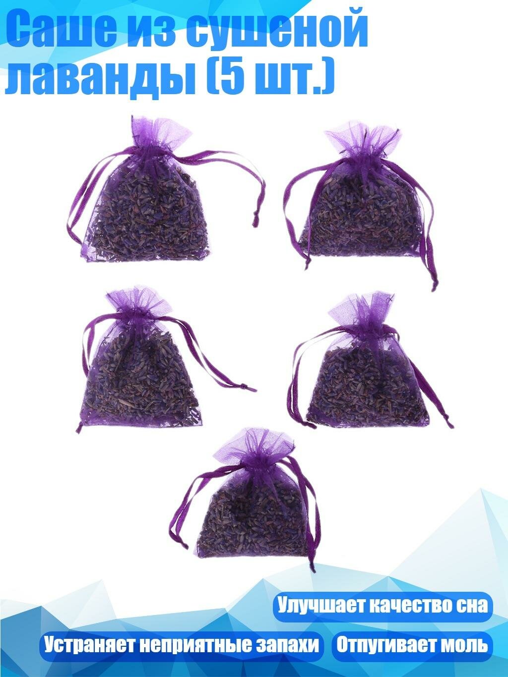 Саше из сушеной лаванды (5 шт.), Фиолетовый