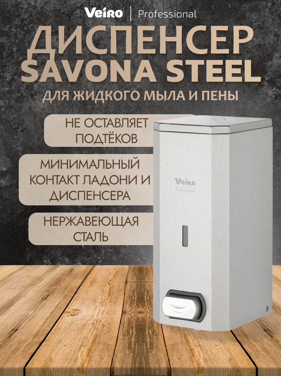 Veiro Professional Диспенсер SAVONA FOAM Steel для мыла и пены в картриджах 800 мл