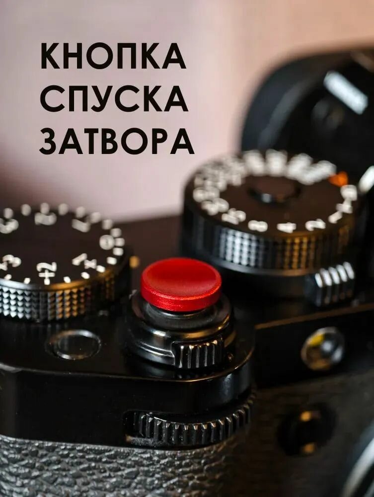 Универсальная кнопка спуска затвора для фотокамер