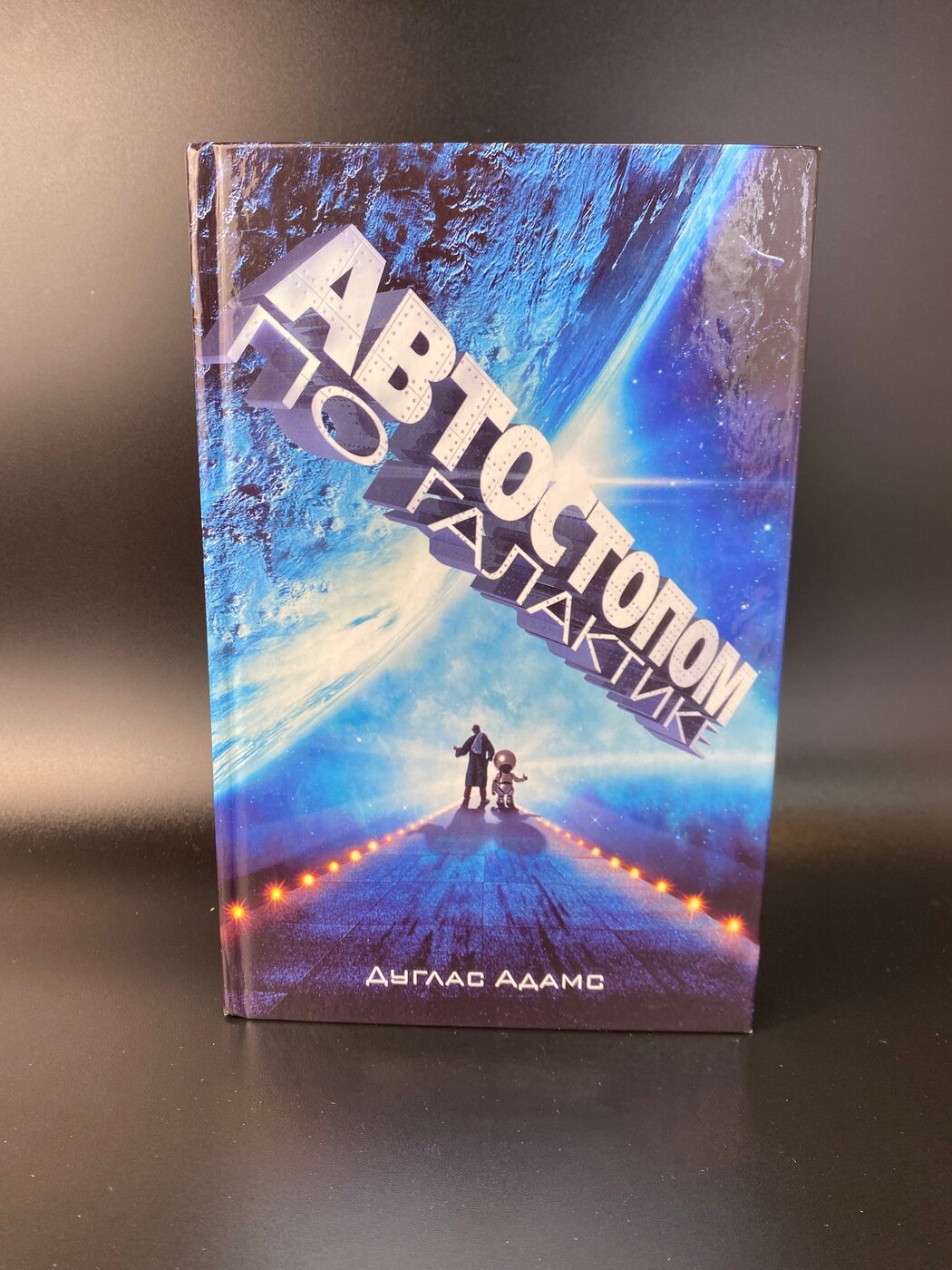 Автостопом по Галактике. Ресторан „У конца Вселенной“. Дуглас Адамс