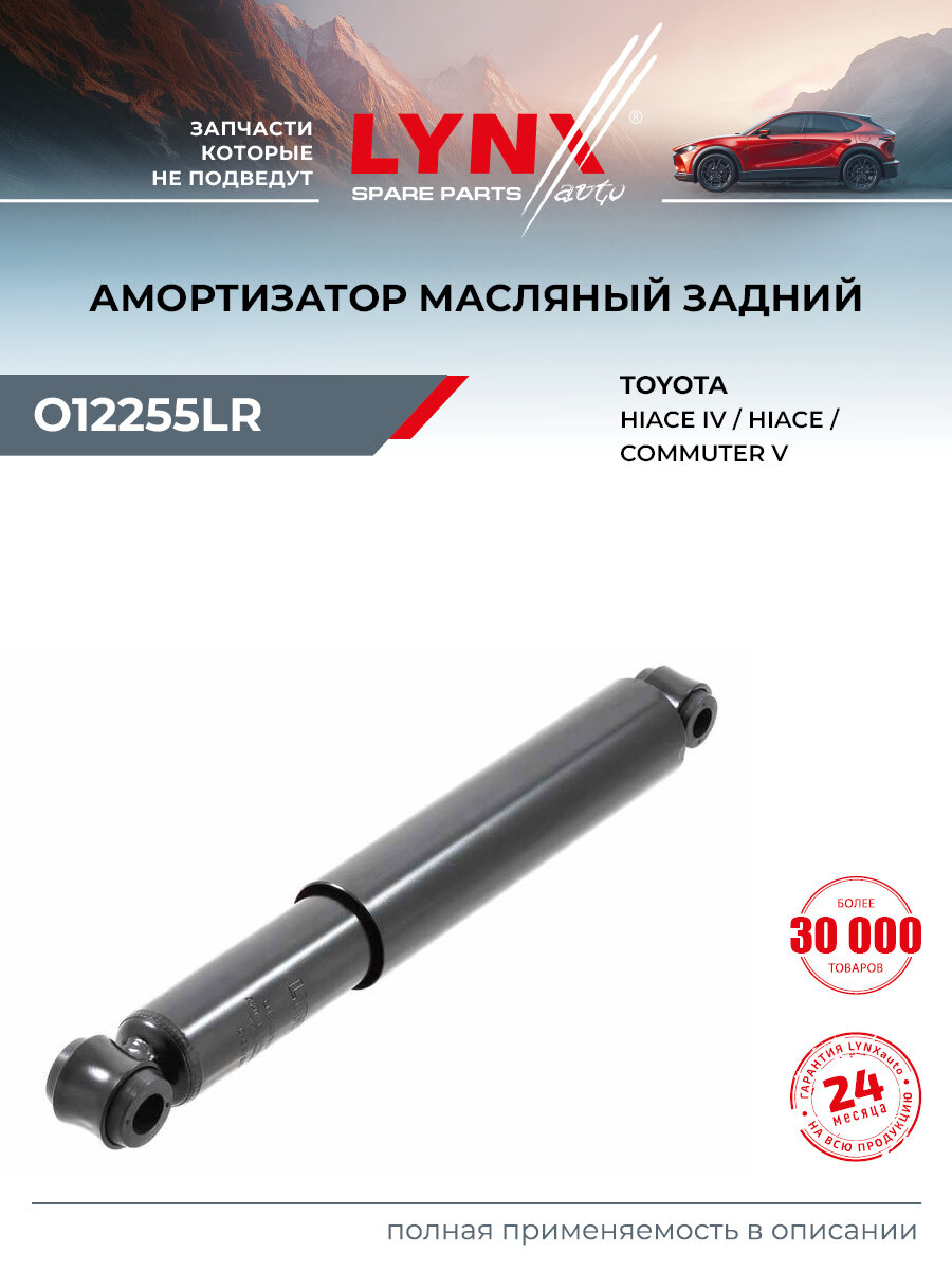 Амортизатор задний правый/левый для TOYOTA HIACE / LYNXauto O12255LR