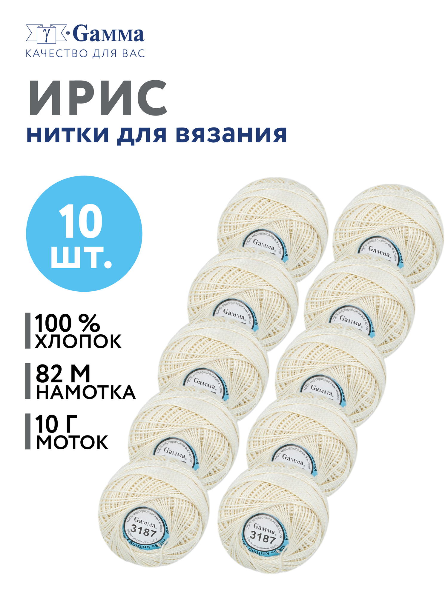 Пряжа нитки Ирис "Gamma" набор 10 мотков, хлопок, 82м, для вязания №3187 молочный