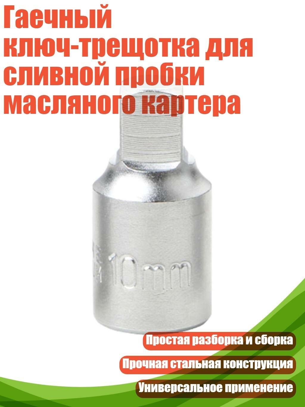 Гаечный ключ-трещотка для сливной пробки масляного картера, Сливное масло Sifang S10