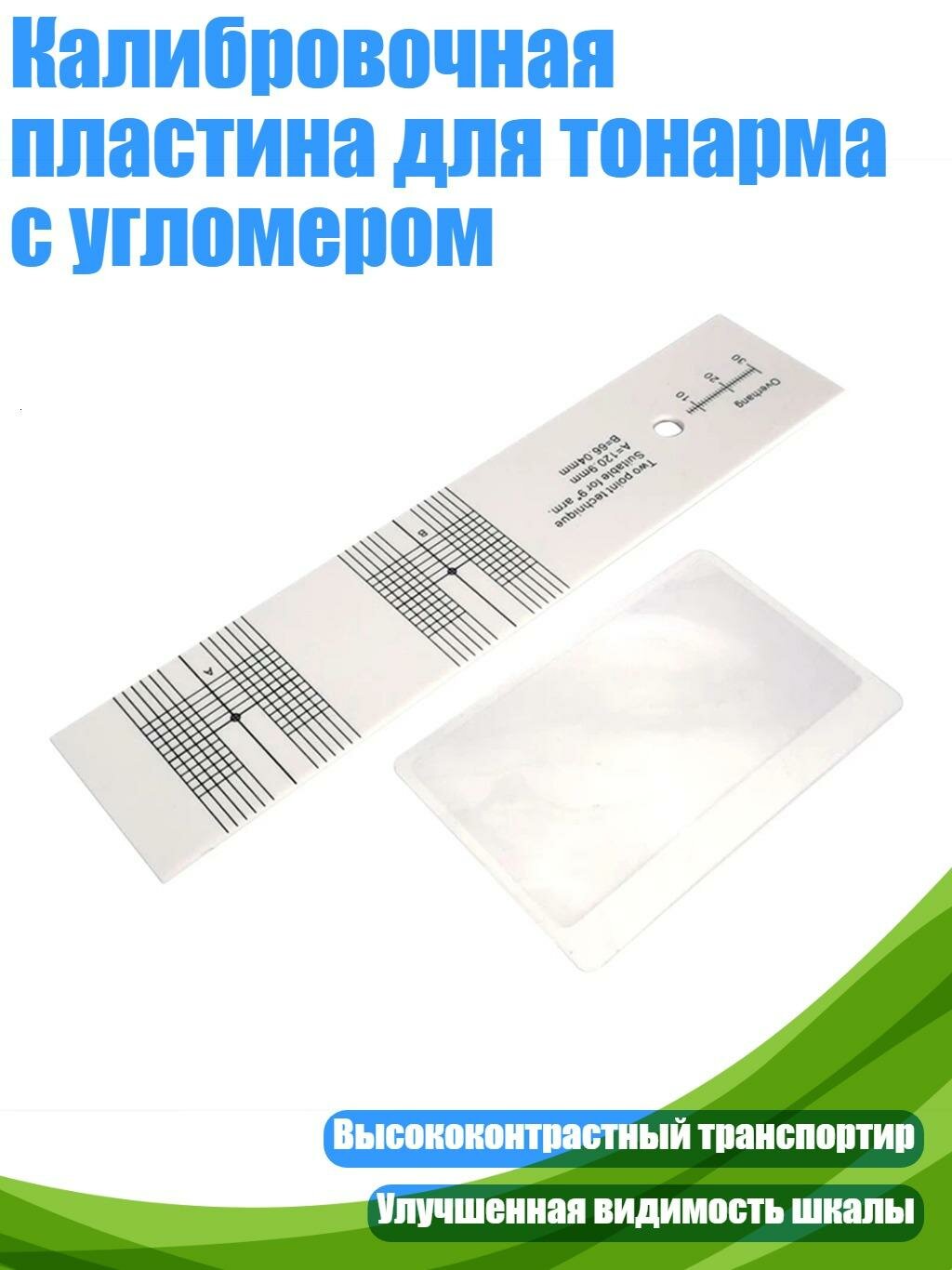 Калибровочная пластина для тонарма с угломером