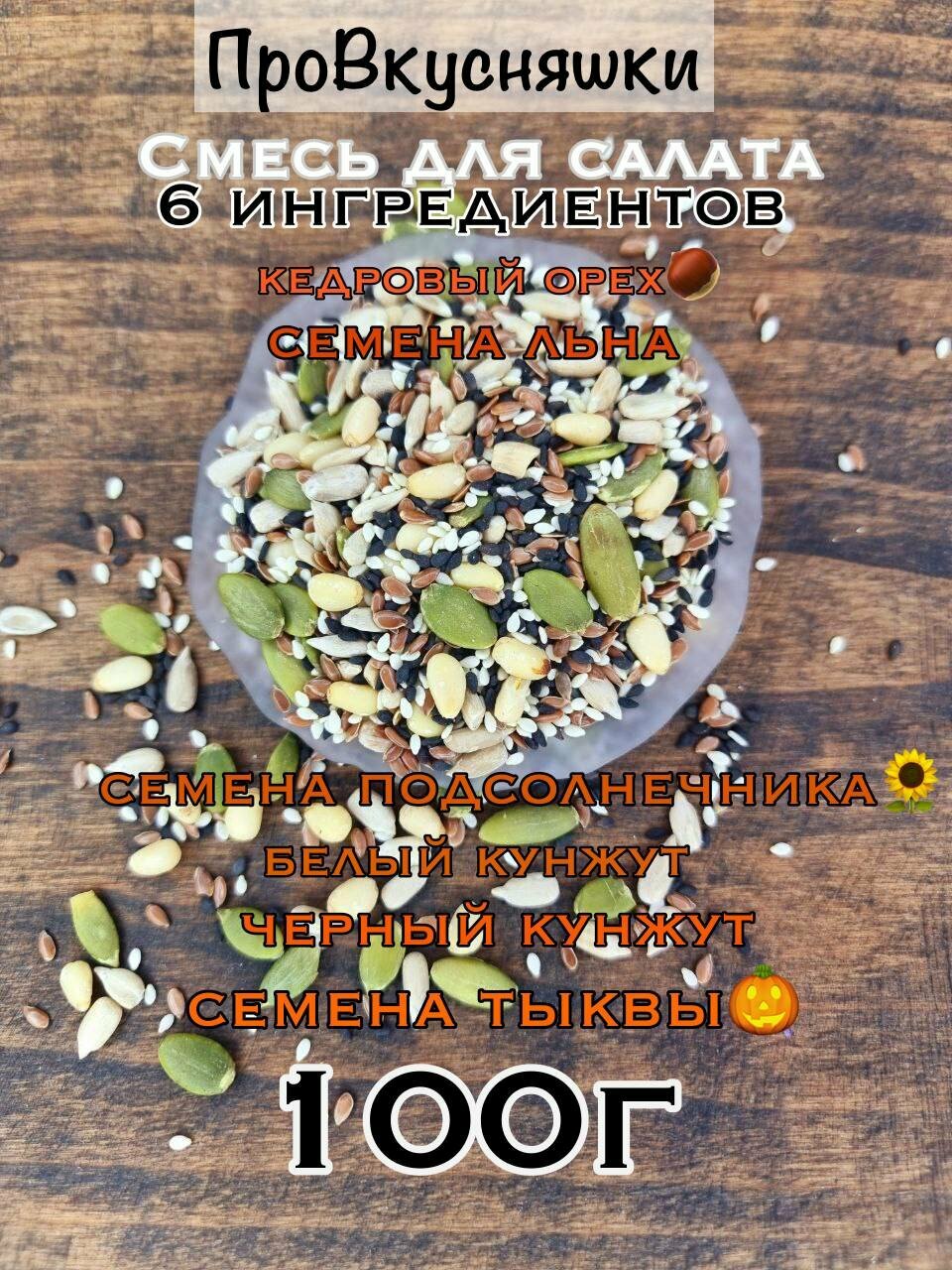 Салатная смесь ( Лен, семечки подсолнечника, кунжут белый, кунжут черный , семена тыквы, кедровый орех)