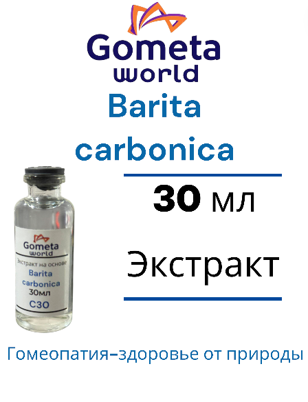 Barita carbonica экстракт, сыворотка, чай, настойка, концентрат, С30, народная медицины карбонат бария, барита карбоника