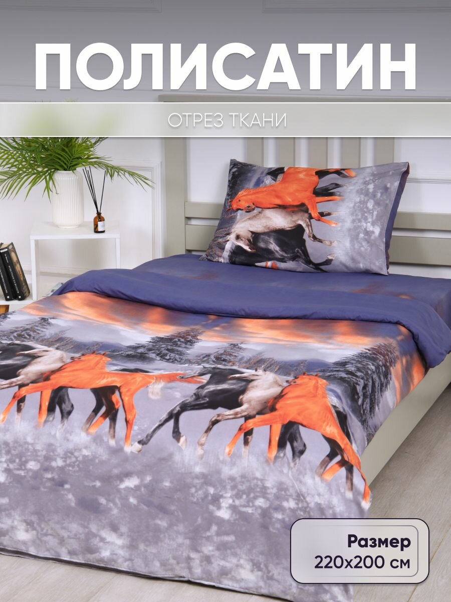 Ткань для шитья, полисатин набивной, отрез 2 метра