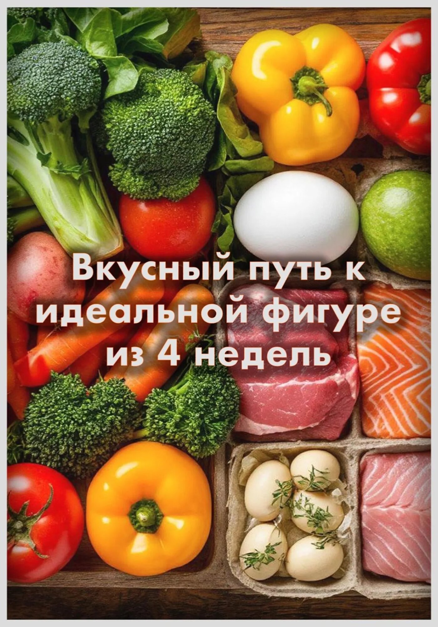 Вкусный путь к идеальной фигуре из 4 недель [Цифровая книга]