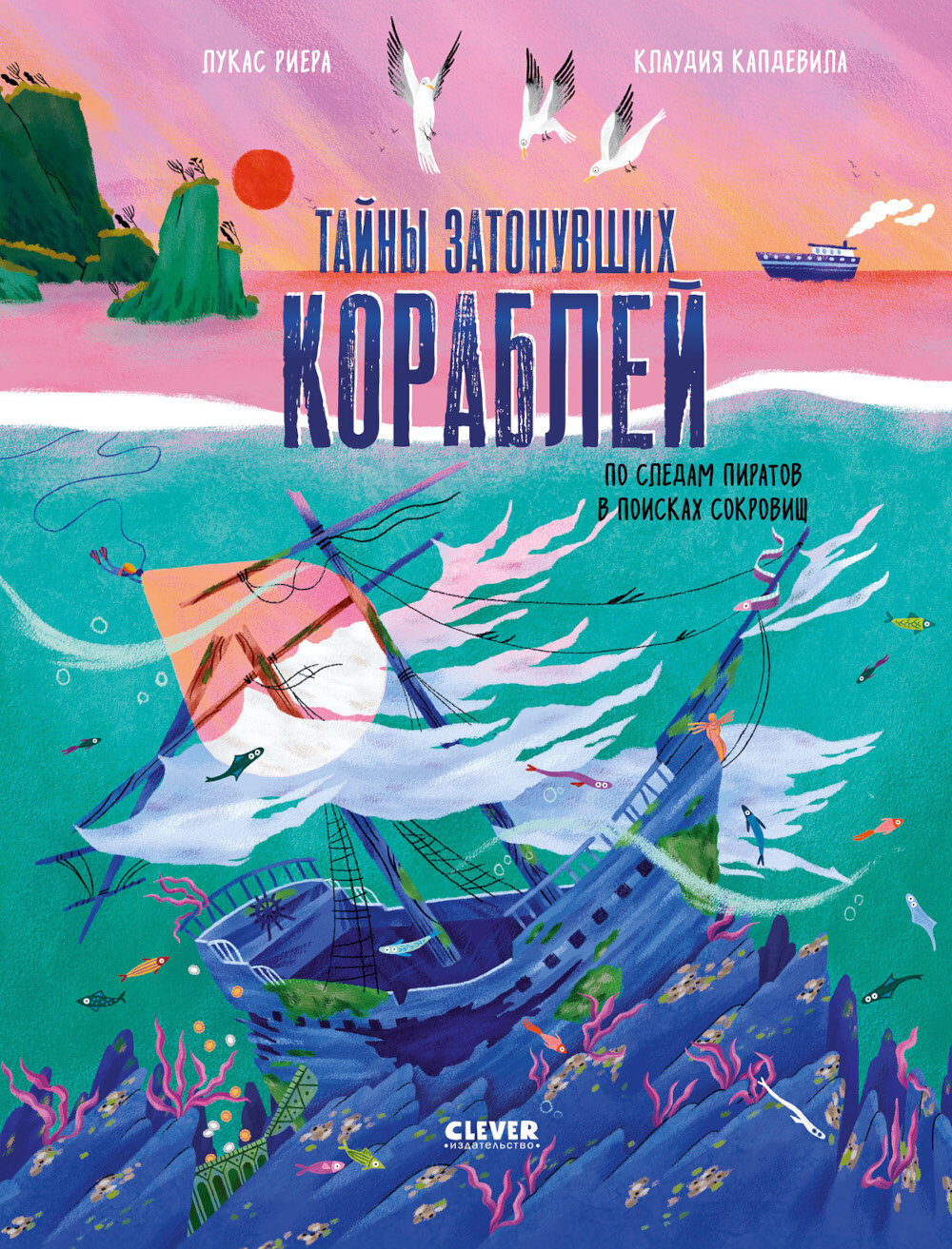 Тайны затонувших кораблей. По следам пиратов в поисках сокровищ. Риера Л.